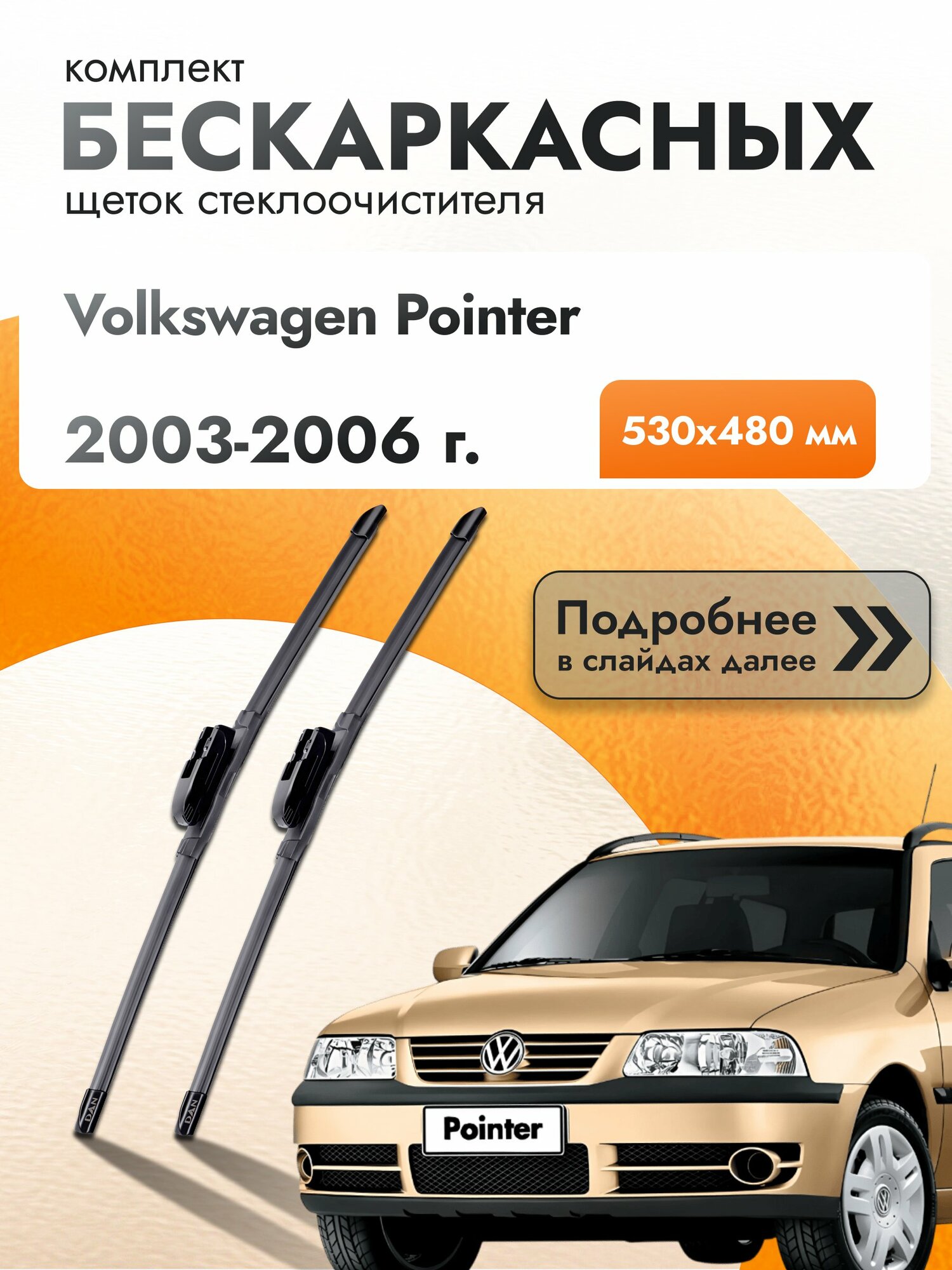 Дворники бескаркасные для Volkswagen Pointer 2003-2006 Комплект щеток стеклоочистителя 530x480 Фольксваген Поинтер