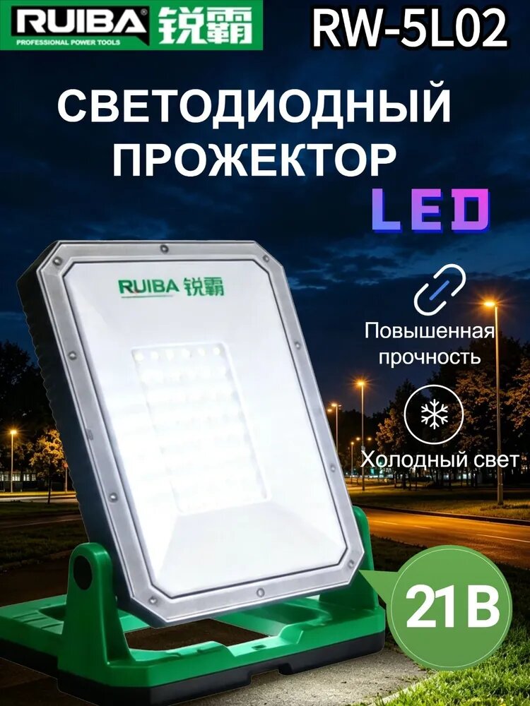 RUIBA RW5L02 Прожектор светодиодный переносной Магнитный 30 Вт, 3000 лм, 3 режима