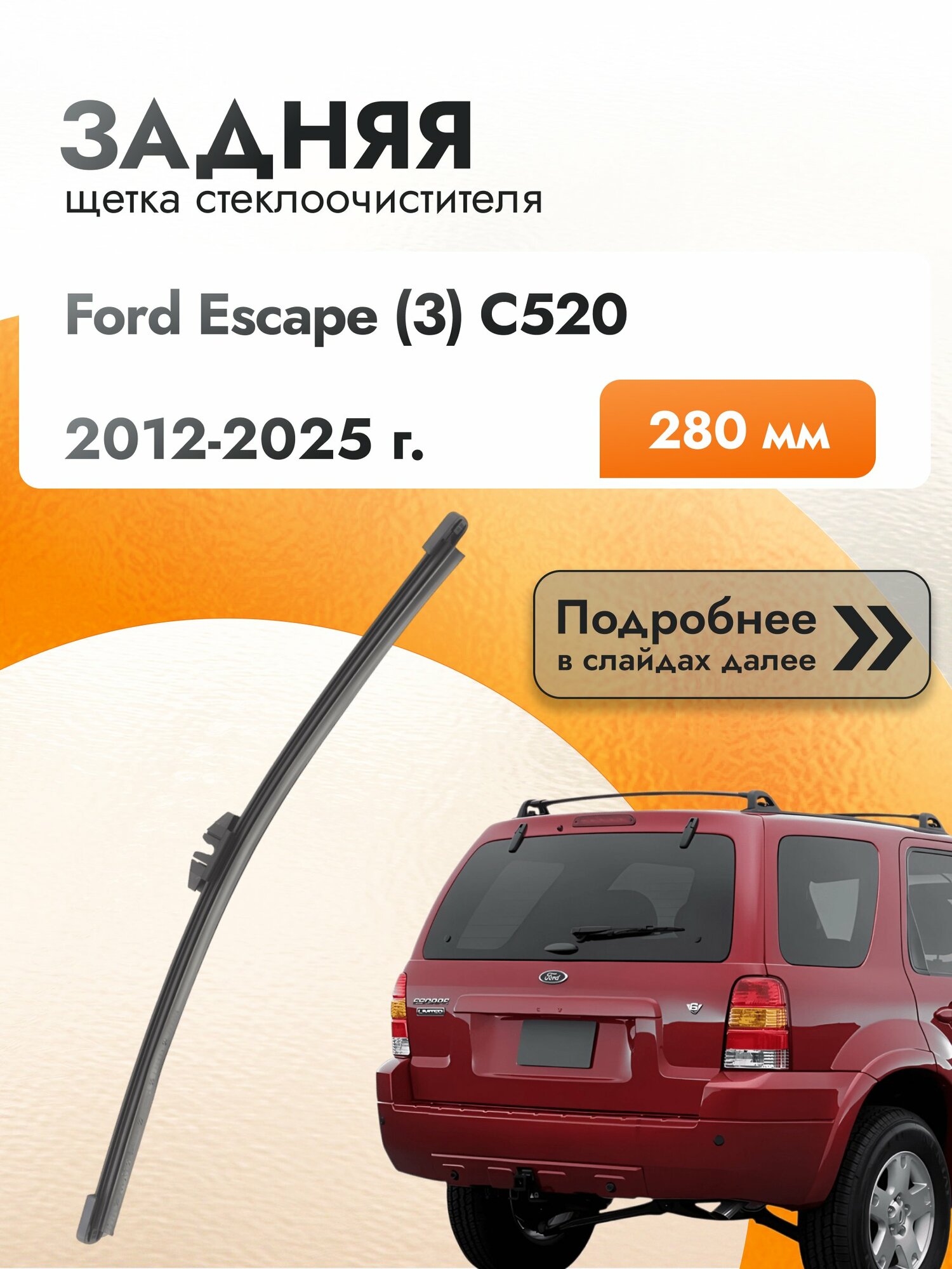 Задний дворник для Ford Escape (3) C520 / 2012-2025 / Задняя щетка стеклоочистителя 280 мм Форд Эскейп