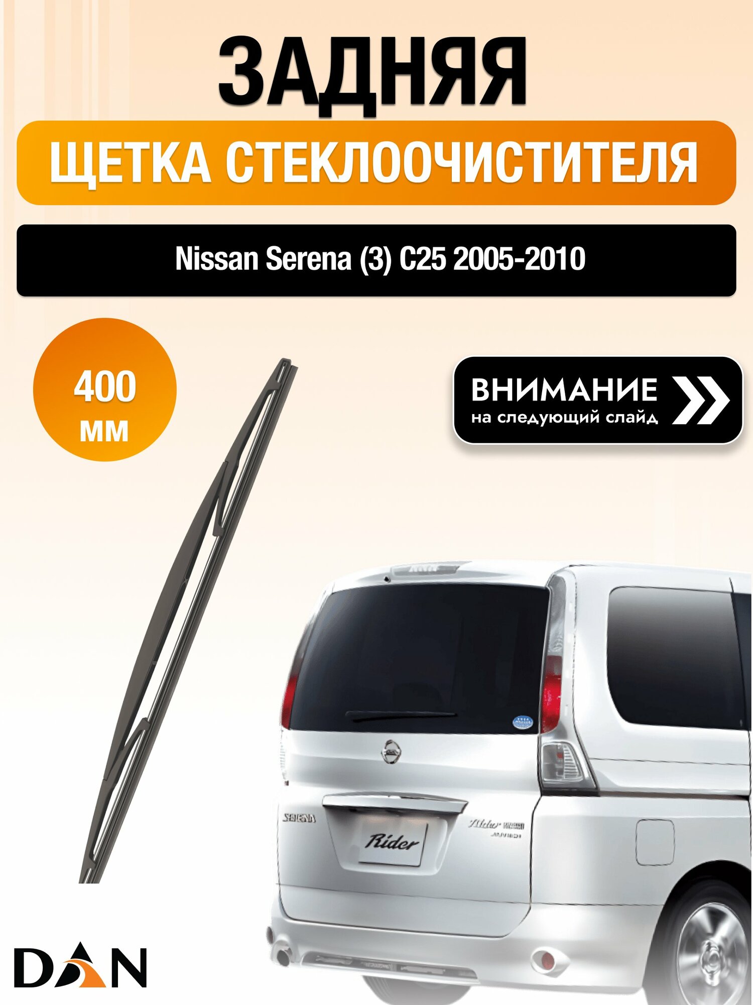 Задний дворник на Nissan Serena (3) C25 / 2005-2010 / Задняя щетка стеклоочистителя 400 мм Ниссан Серена DAN