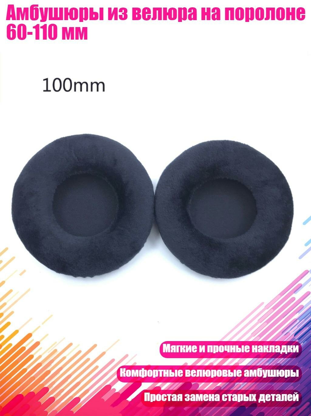 Амбушюры из велюра на поролоне 60-110 мм, 100mm