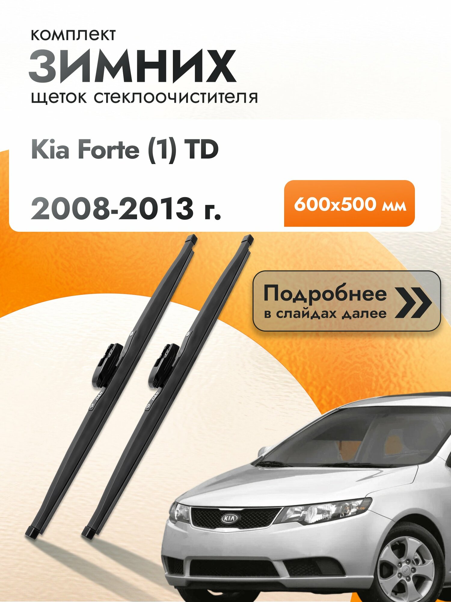 Дворники для Kia Forte (1) TD / 2008-2013 / Комплект зимних щеток стеклоочистителя 600 500 мм Киа Форте