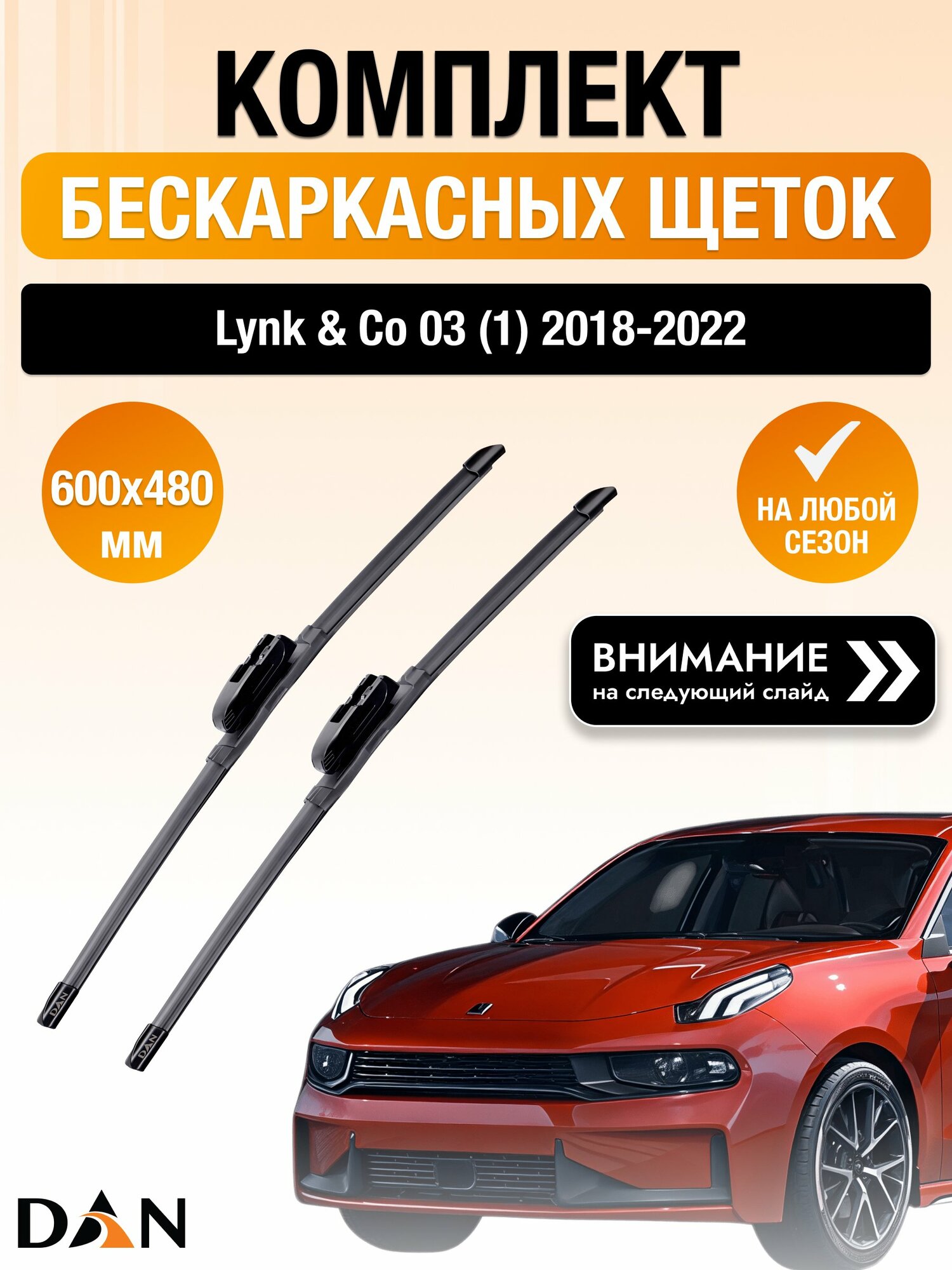 Дворники бескаркасные для Lynk & Co 03 (1) 2018-2022 Комплект щеток стеклоочистителя 600x480 Линк и Ко 03