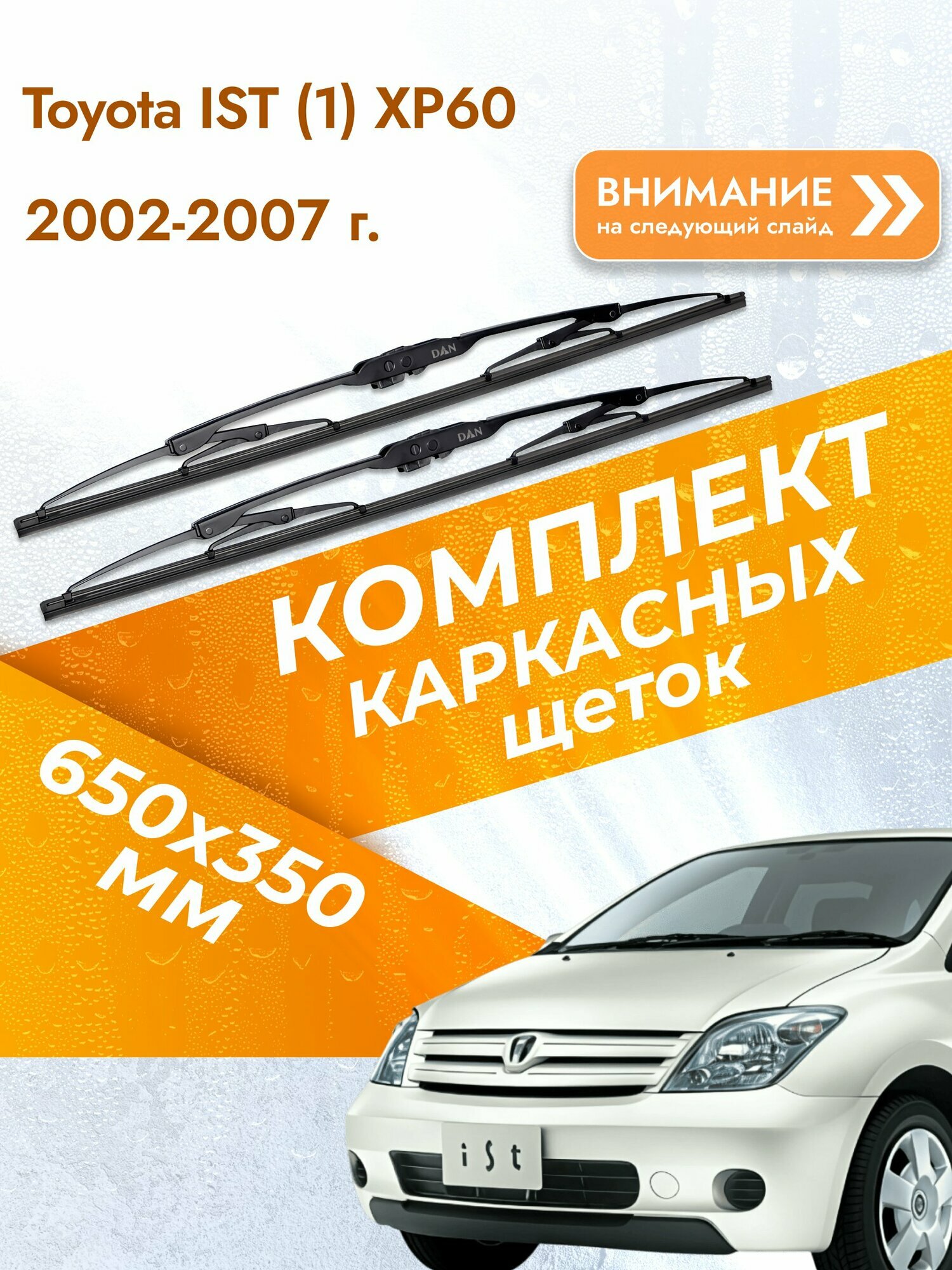 Дворники каркасные для Toyota IST (1) XP60 / 2002-2007 / Комплект щеток стеклоочистителя 650 350 мм Тойота ИСТ
