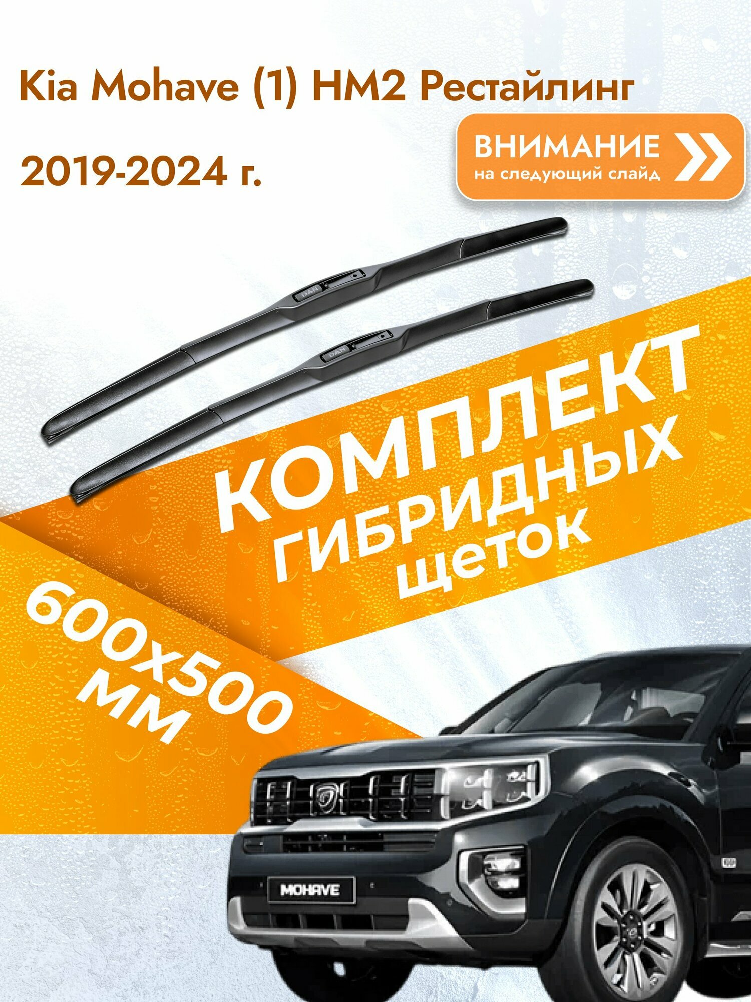 Дворники гибридные для Kia Mohave (1) HM2 Рестайлинг / 2019-2024 / Комплект щеток стеклоочистителя 600 500 мм Киа Мохав