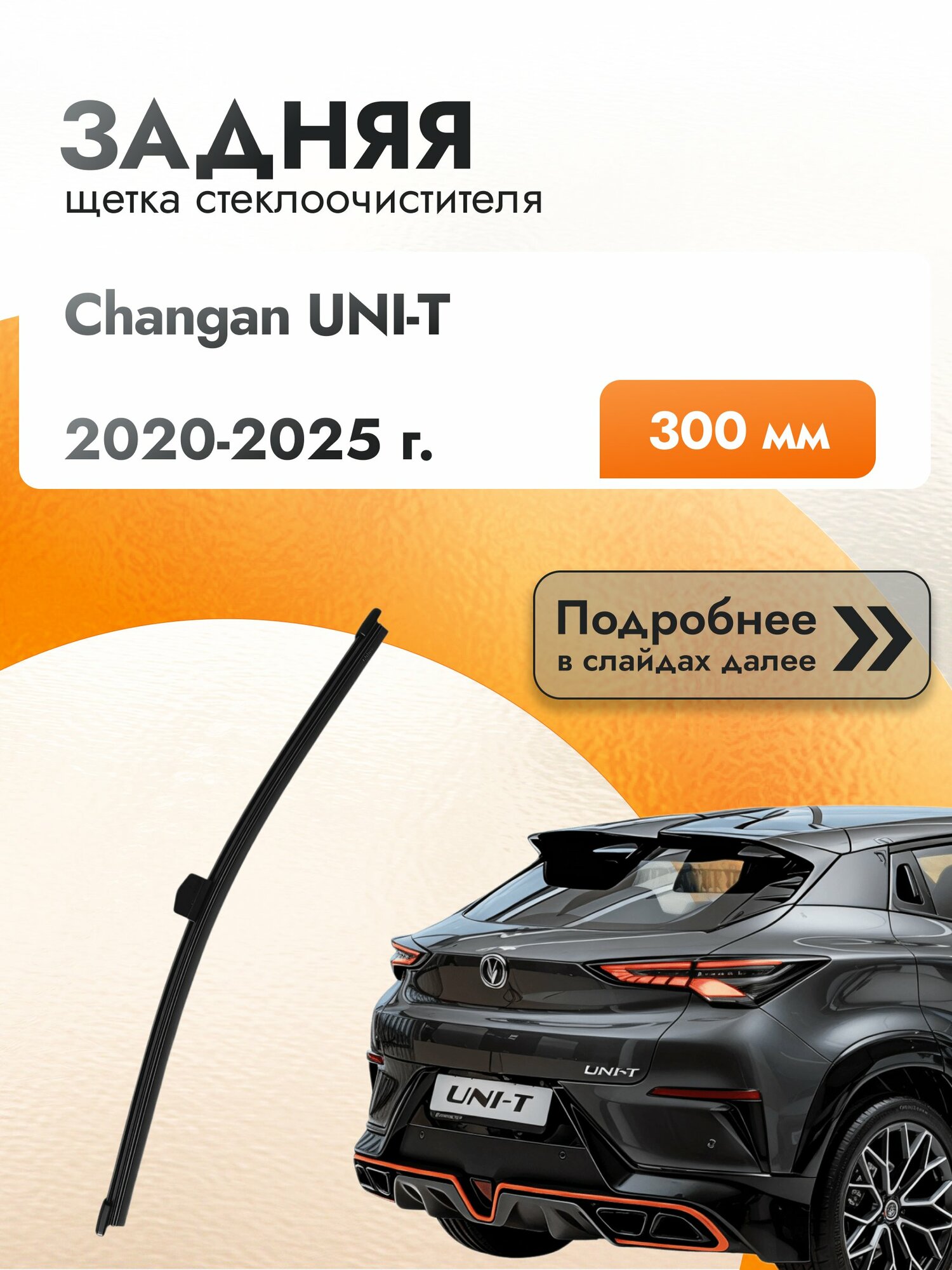 Задний дворник для Changan UNI-T / 2020-2025 / Задняя щетка стеклоочистителя 300 мм Чанган УНИ-Т