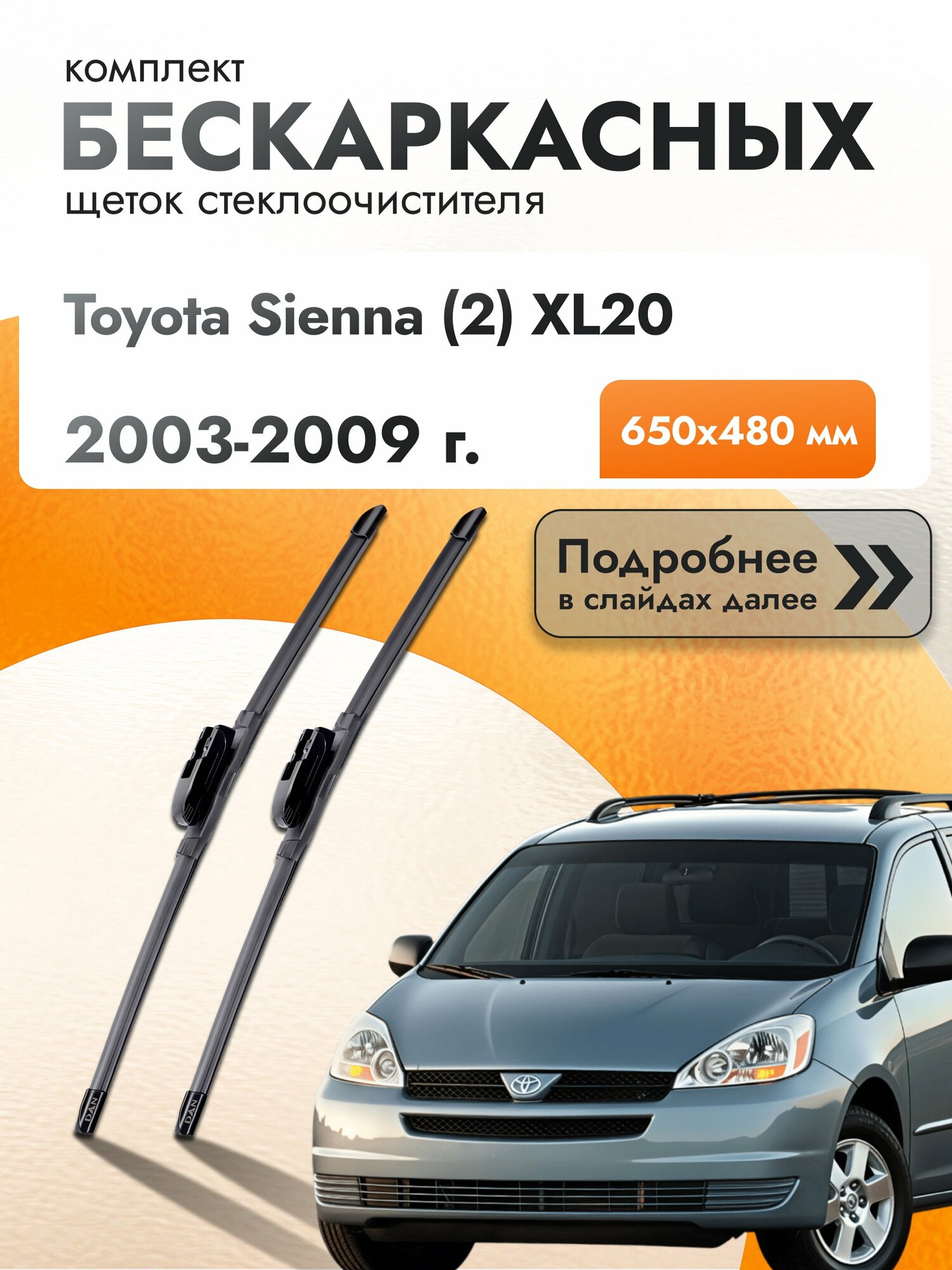 Дворники бескаркасные для Toyota Sienna (2) XL20 / 2003-2009 / Комплект щеток стеклоочистителя 650 480 мм Тойота Сиенна
