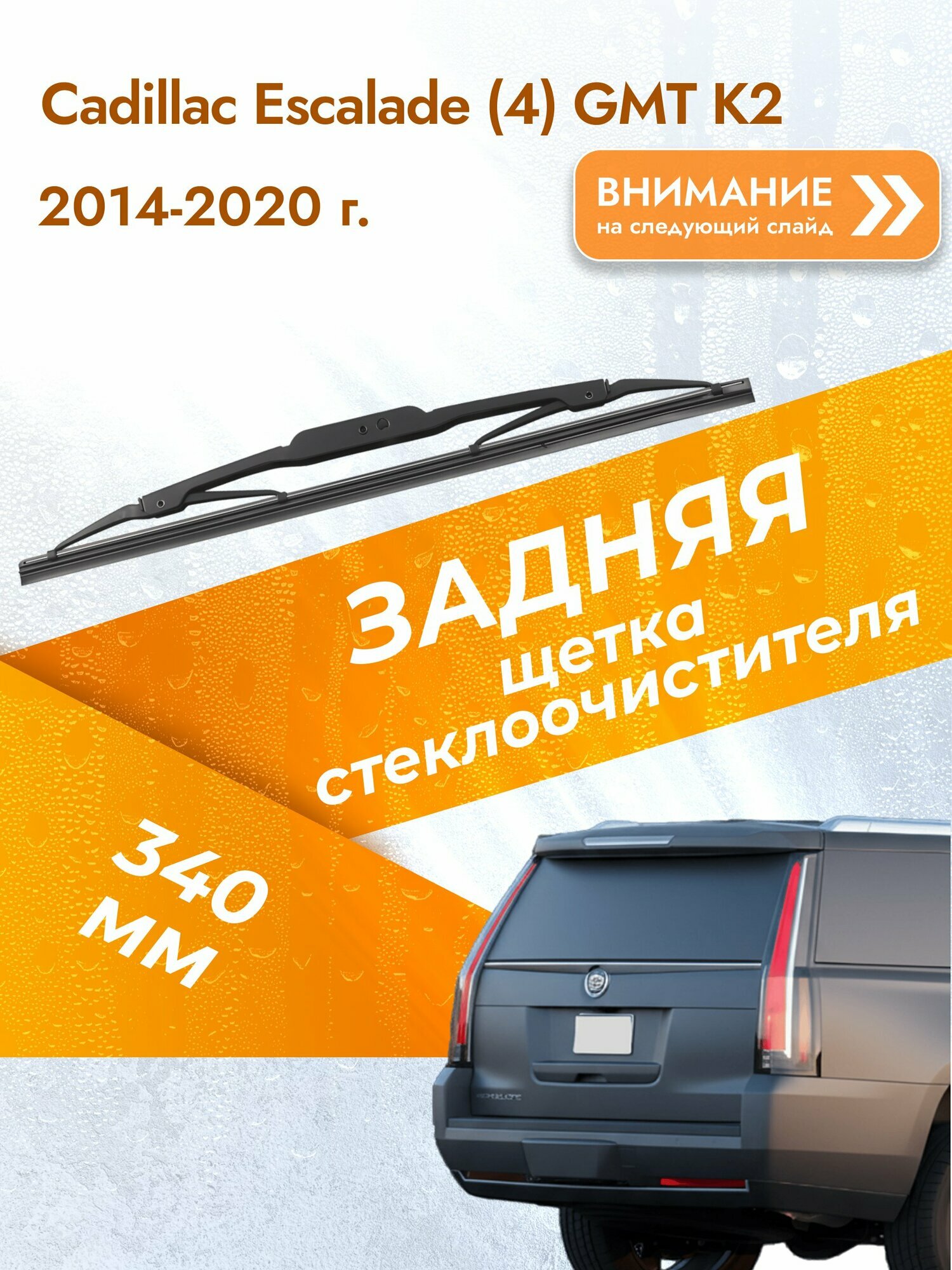 Задний дворник для Cadillac Escalade (4) GMT K2 / 2014-2020 / Задняя щетка стеклоочистителя 340 мм Кадиллак Эскалейд