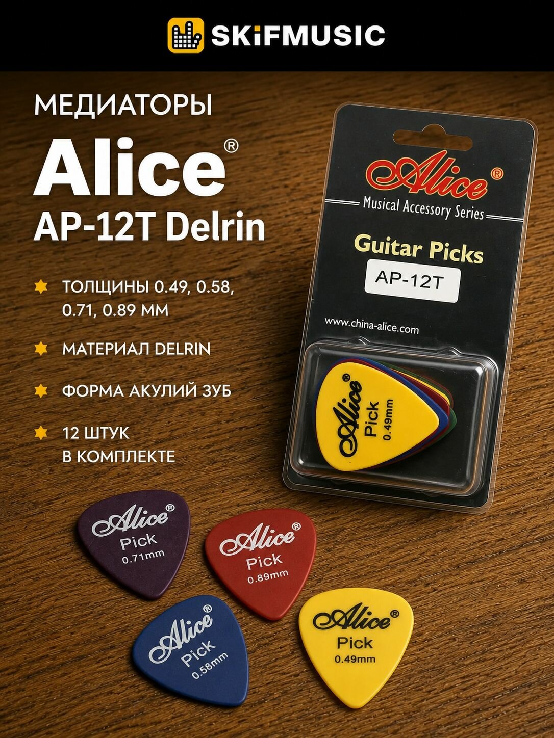 Медиаторы Alice AP-12T Delrin (12 штук)