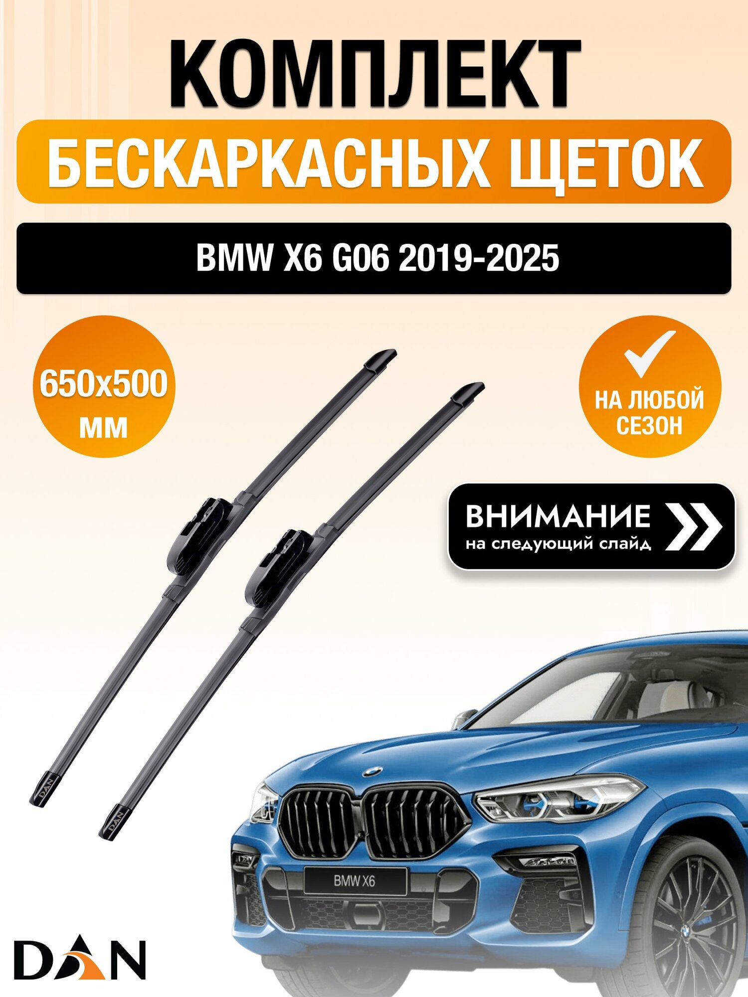 Дворники бескаркасные для BMW X6 G06 2019-2025 Комплект щеток стеклоочистителя 650x500 БМВ Х6