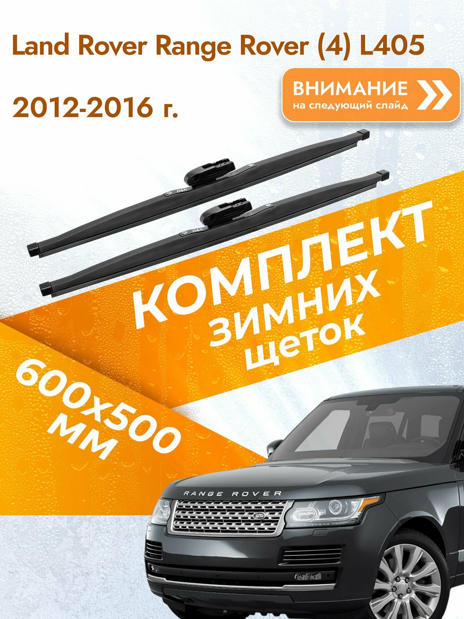 Дворники для Land Rover Range Rover (4) L405 / 2012-2016 / Комплект зимних щеток стеклоочистителя 600 500 мм Ленд Ровер Рендж Ровер