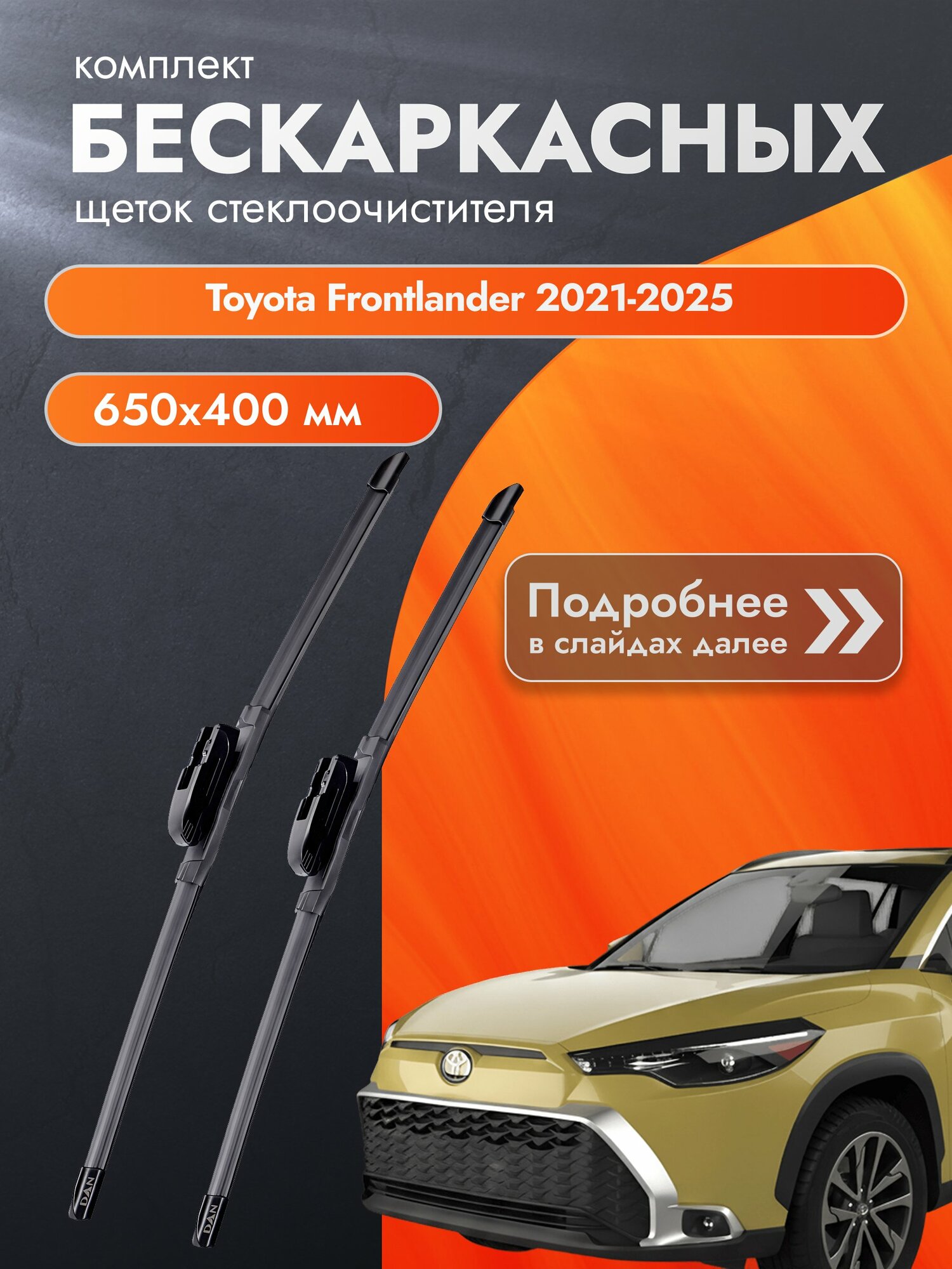 Дворники бескаркасные для Toyota Frontlander 2021-2025 Комплект щеток стеклоочистителя 650x400 Тойота Фронтлендер