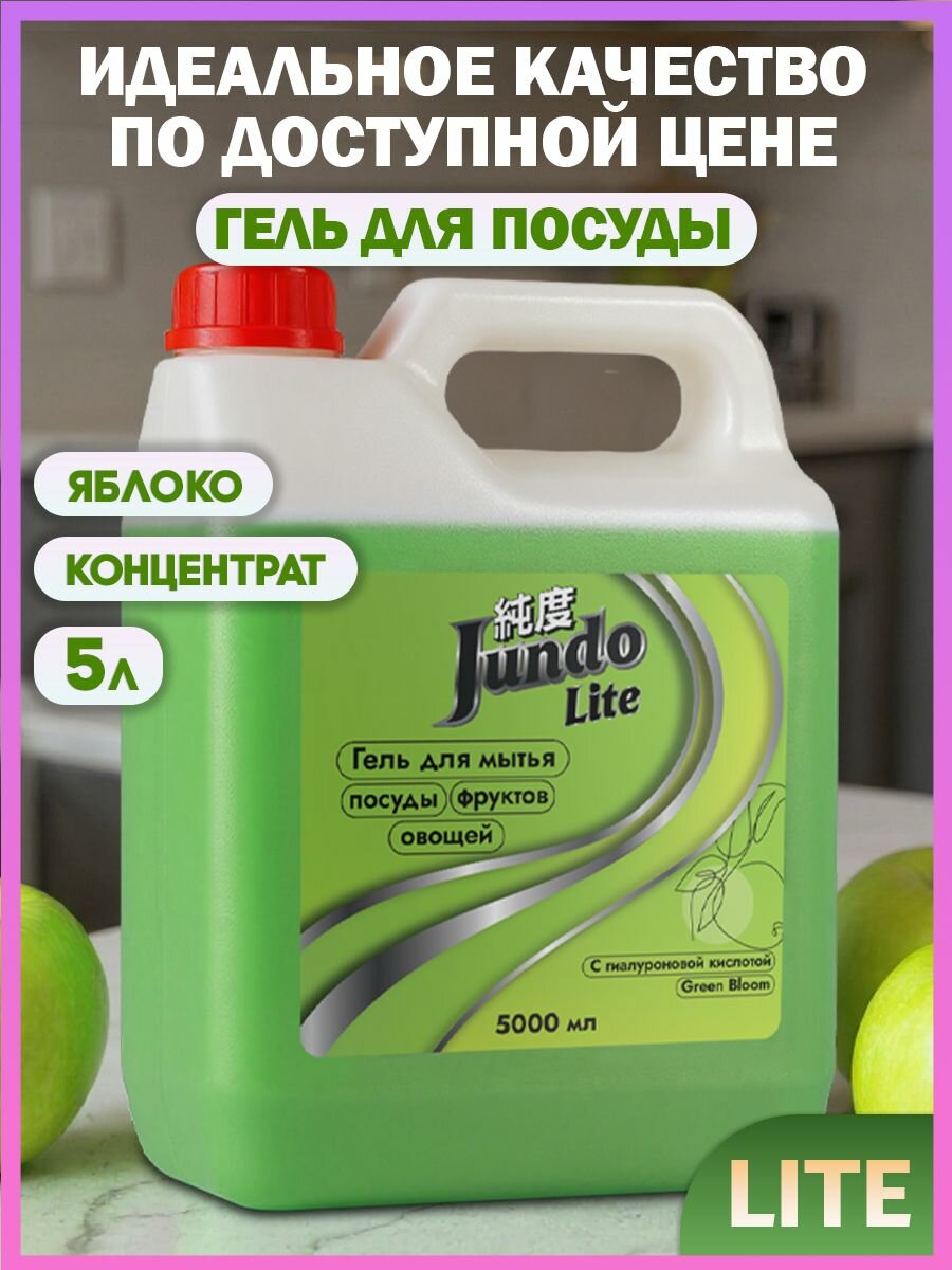 Средство для мытья посуды Jundo Яблоко, 5 л, концентрированный гель 5л гель концентрированный яблочный