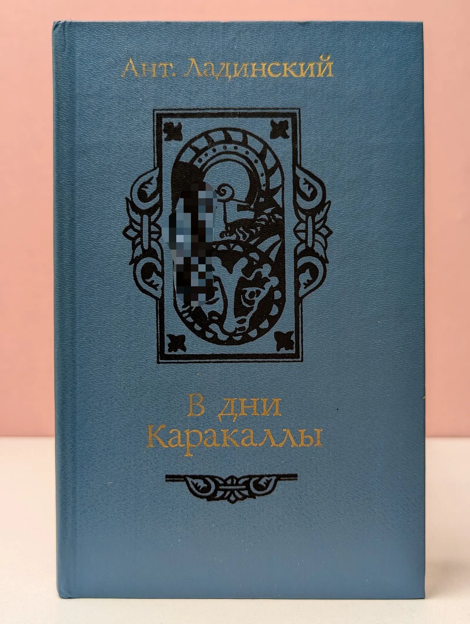 В дни Каракаллы Ладинский Антонин Петрович 1987