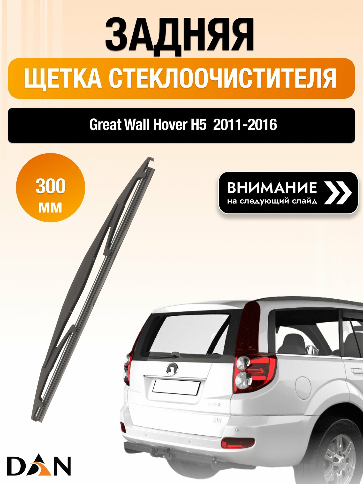 Задний дворник на Great Wall Hover H5 / 2011-2016 / Задняя щетка стеклоочистителя 300 мм Грейт Вол Ховер Х5 DAN