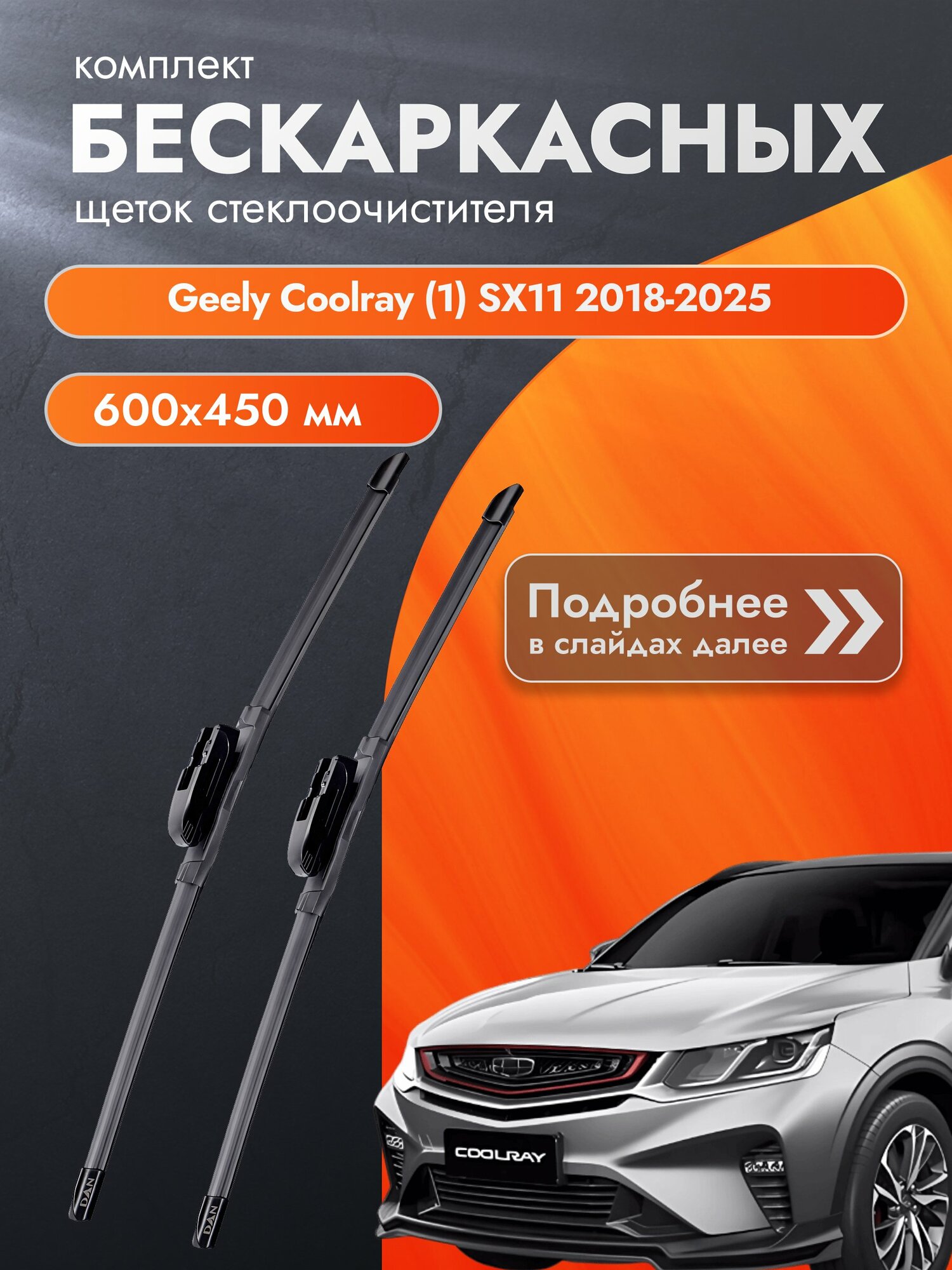 Дворники бескаркасные для Geely Coolray (1) SX11 2018-2025 Комплект щеток стеклоочистителя 600x450 Джили Кулрей