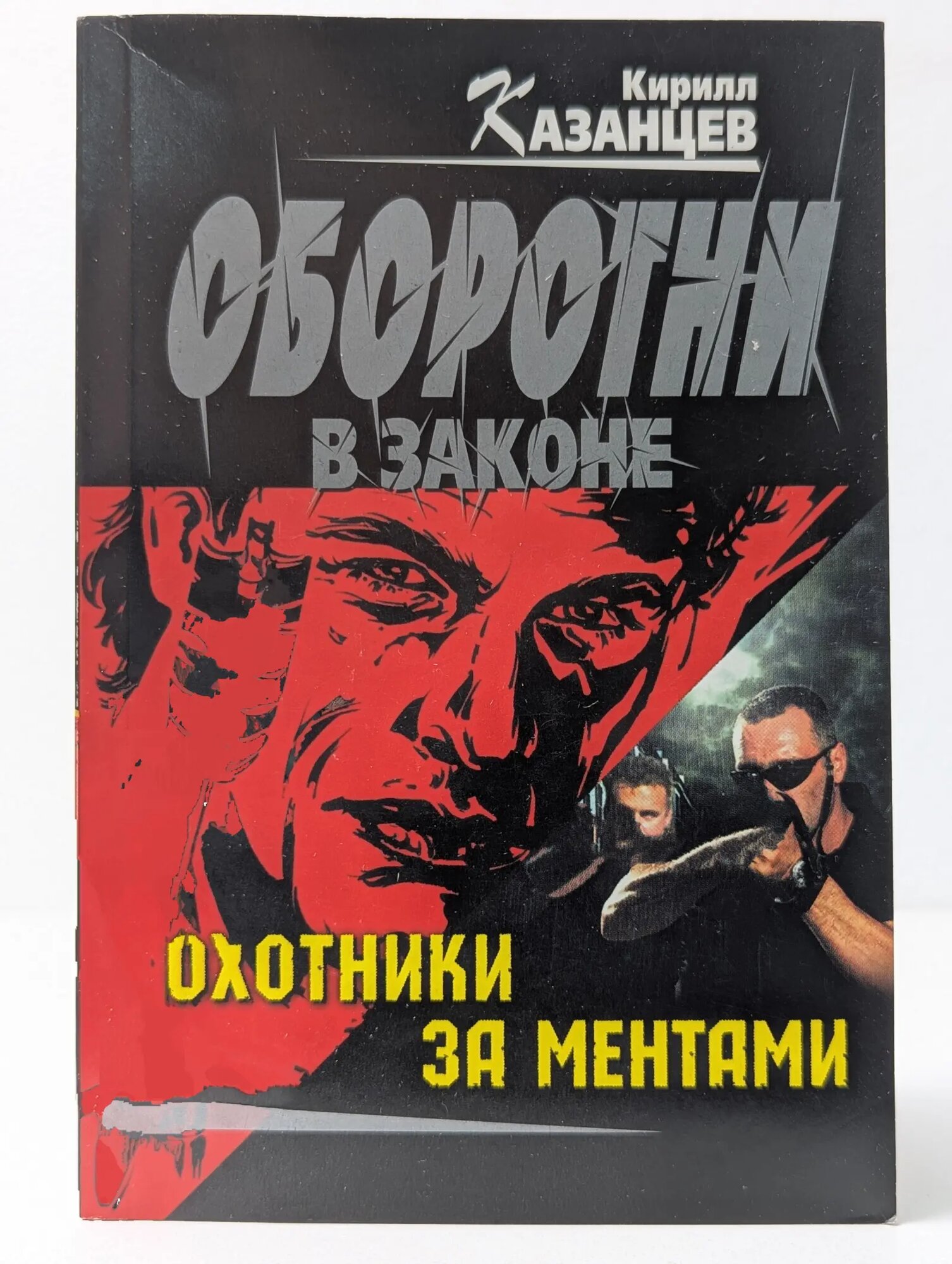 Оборотни в законе. Охотники за ментами Казанцев Кирилл 2014