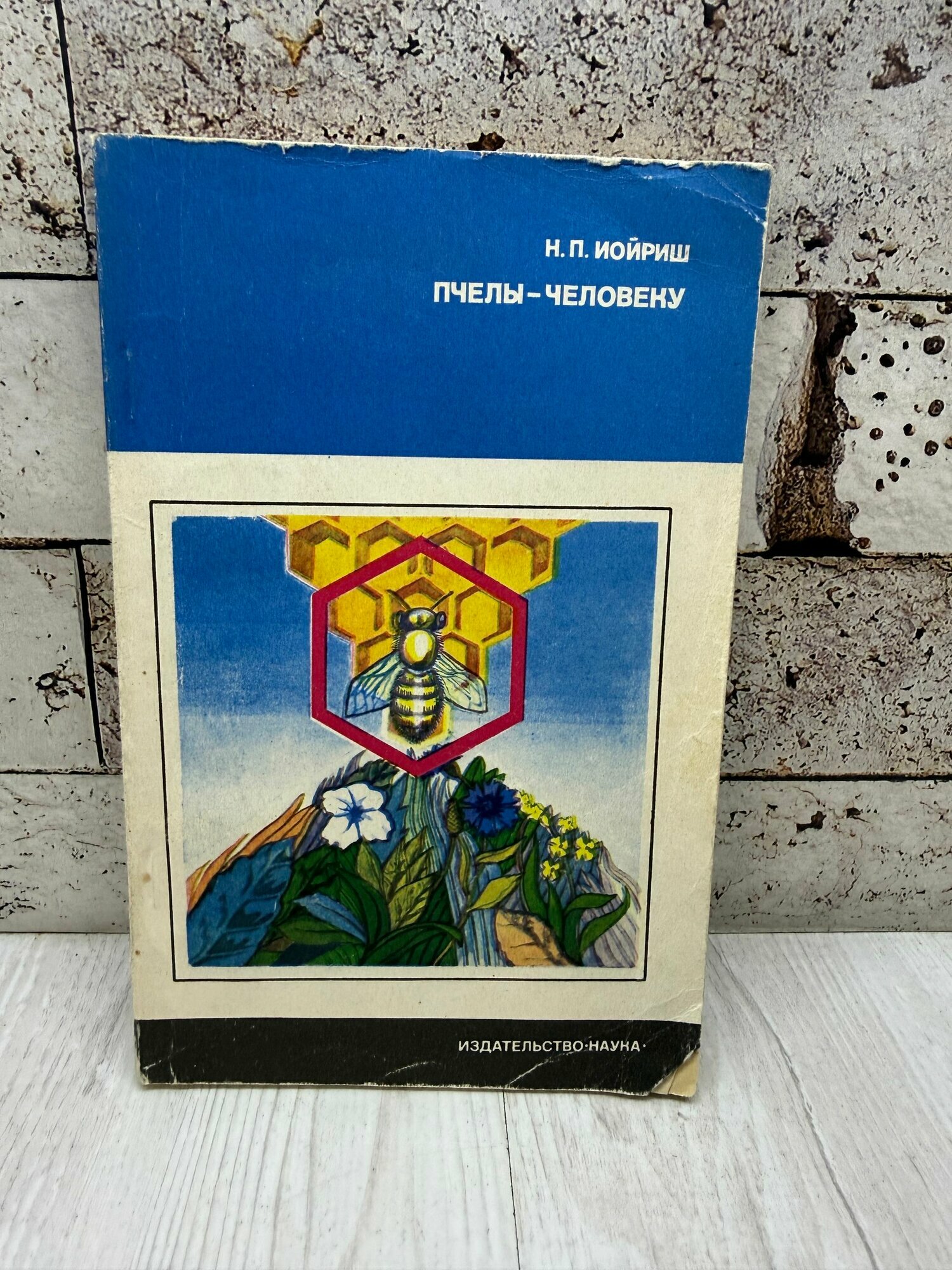 Иойриш Наум Петрович Пчелы - человеку Наука 1975г