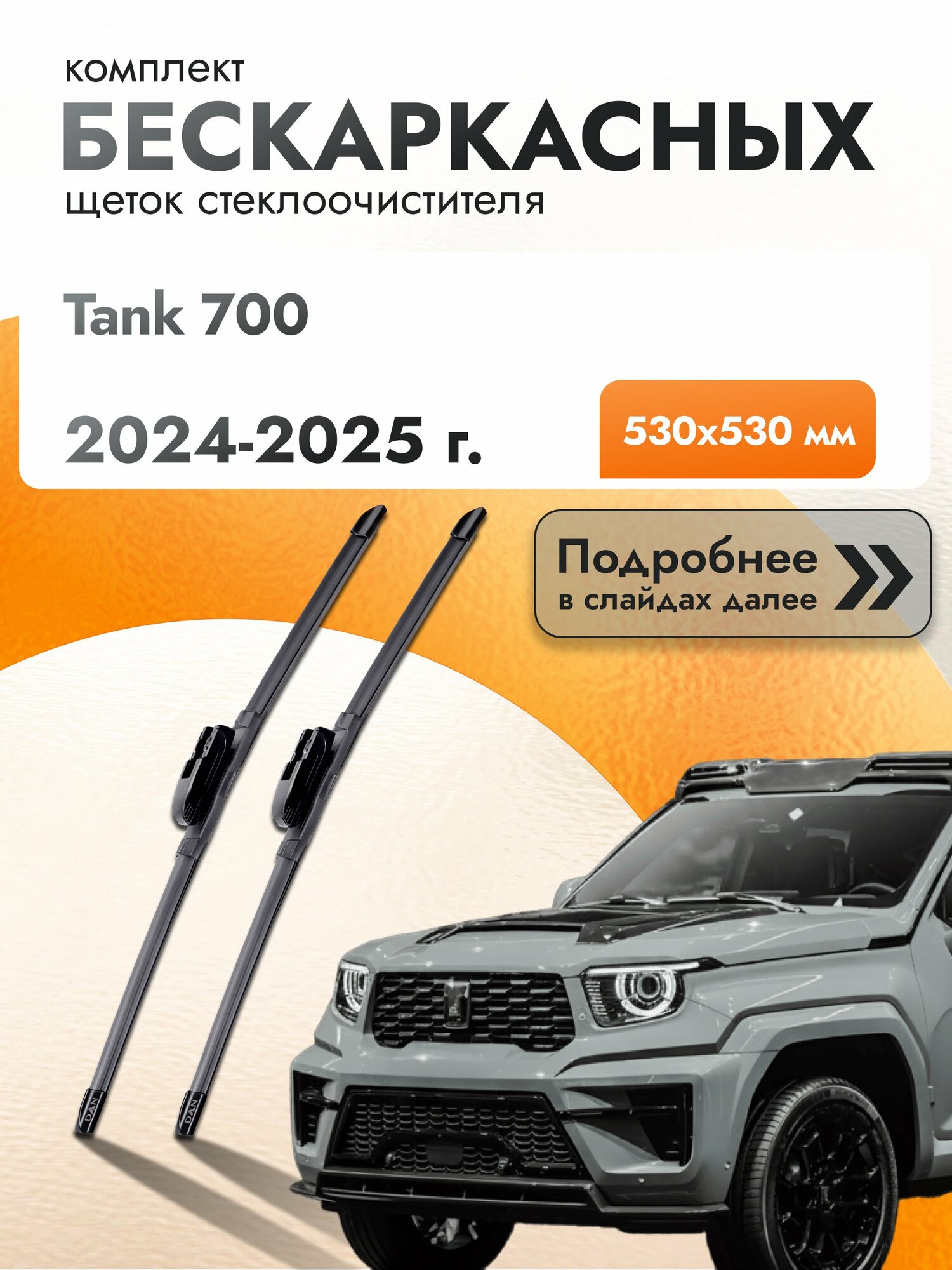 Дворники бескаркасные для Tank 700 / 2024-2025 / Комплект щеток стеклоочистителя 530 530 мм Танк 700