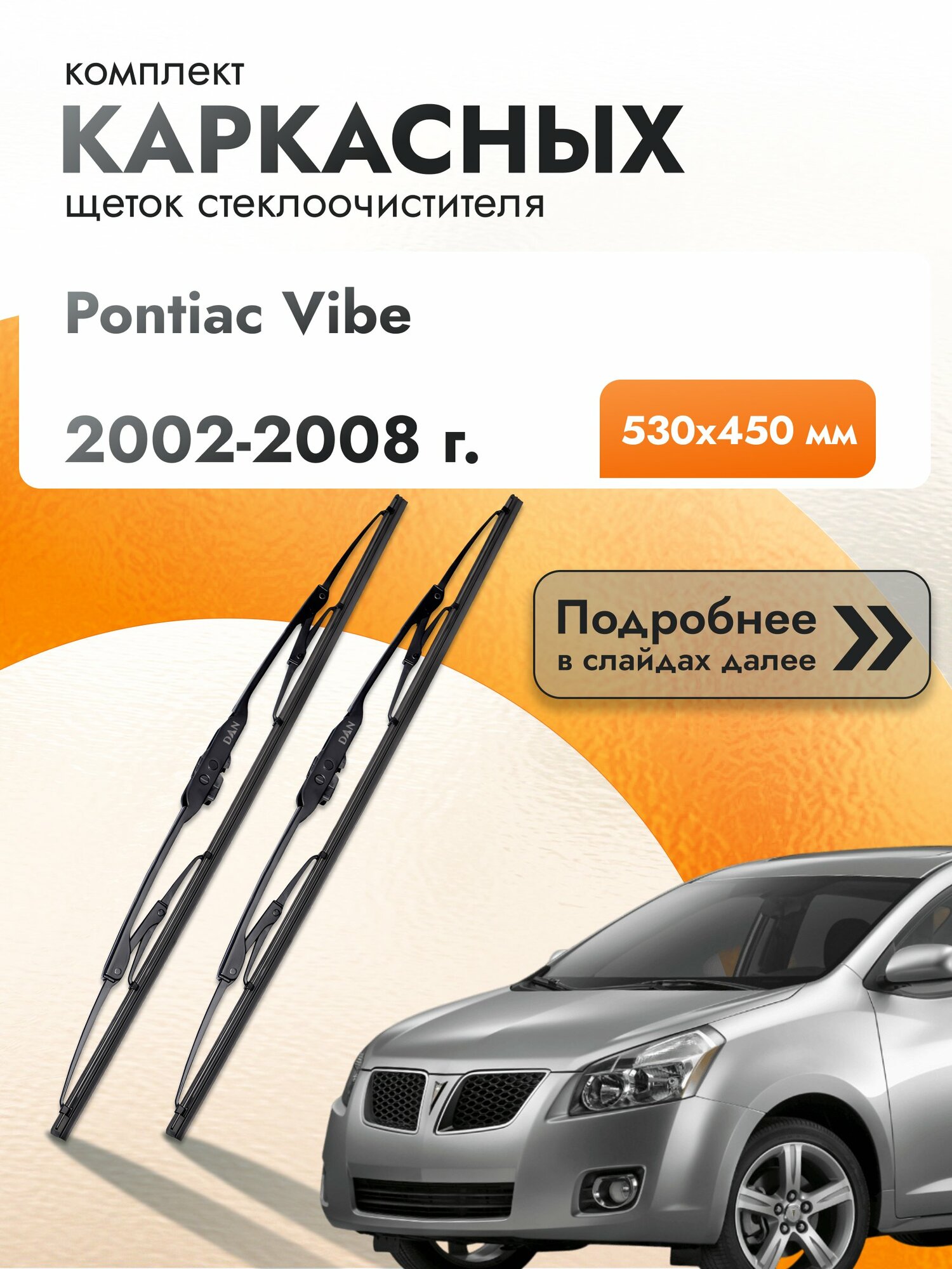Дворники каркасные для Pontiac Vibe / 2002-2008 / Комплект щеток стеклоочистителя 530 450 мм Понтиак Вайб