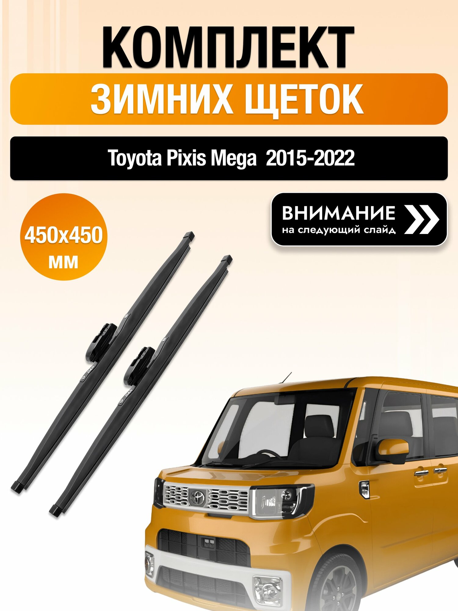 Дворники на Toyota Pixis Mega / 2015-2022 / Комплект зимних щеток стеклоочистителя 450 450 мм Тойота Пиксис Мега DAN