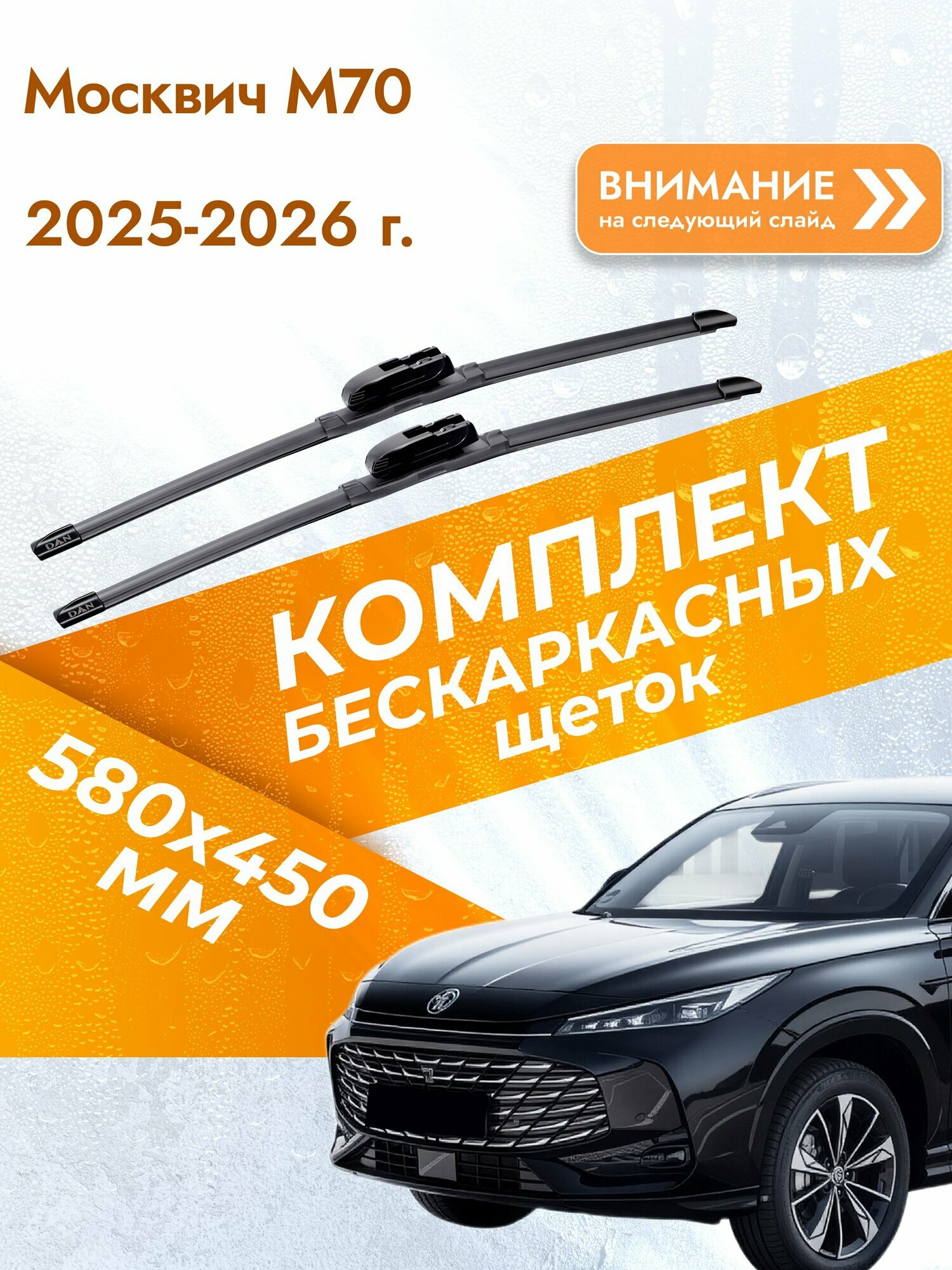 Дворники бескаркасные для Москвич М70 2025-2026 Комплект щеток стеклоочистителя 580x450 Москвич М70