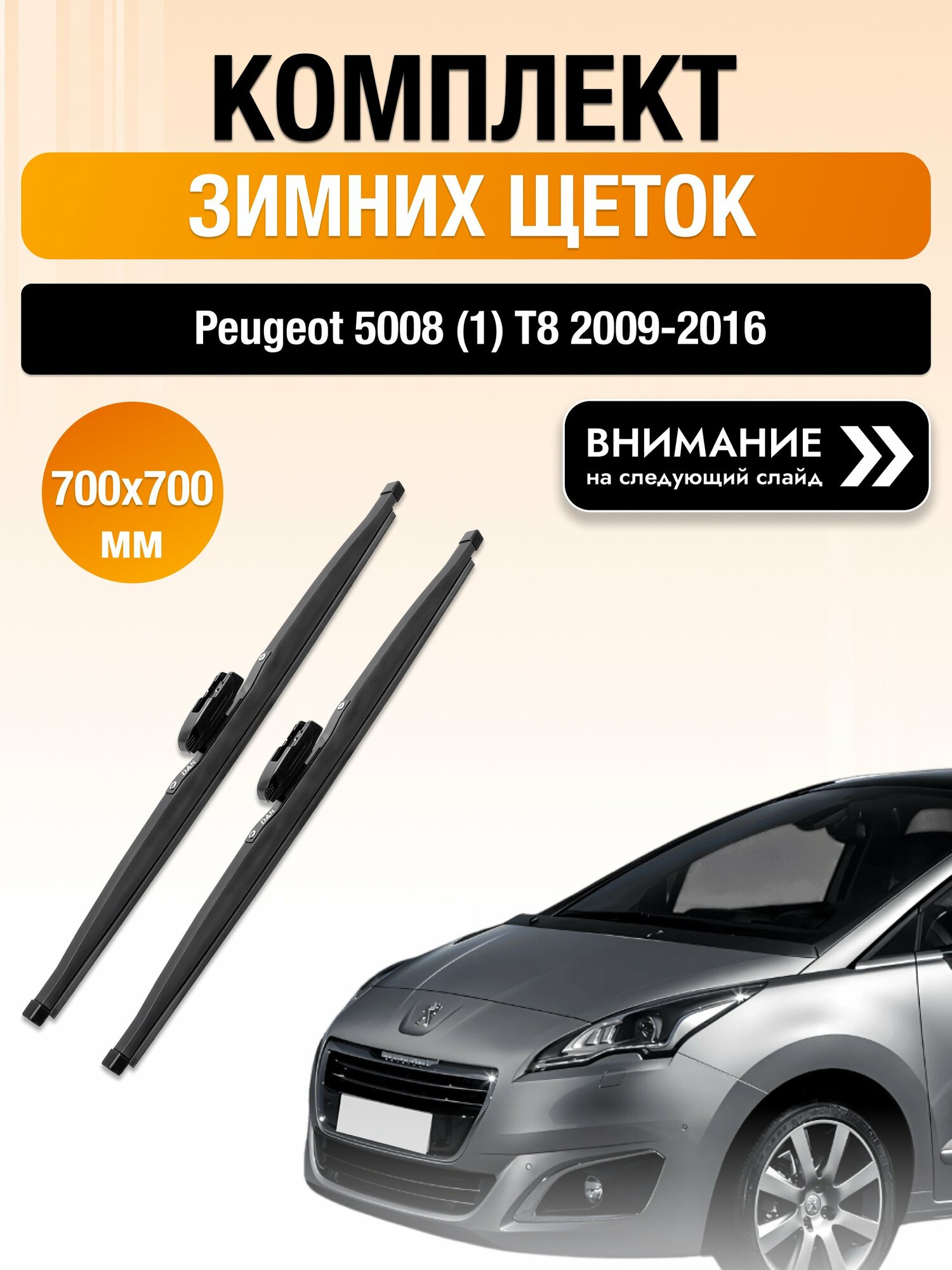 Дворники на Peugeot 5008 (1) T8 / 2009-2016 / Комплект зимних щеток стеклоочистителя 700 700 мм Пежо 5008 DAN