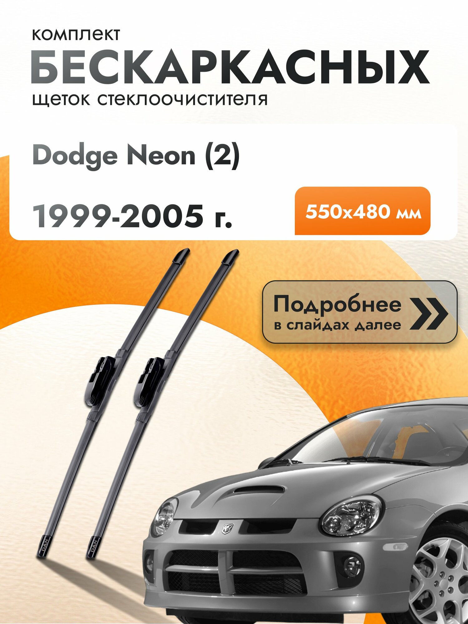 Дворники бескаркасные для Dodge Neon (2) / 1999-2005 / Комплект щеток стеклоочистителя 550 480 мм Додж Неон