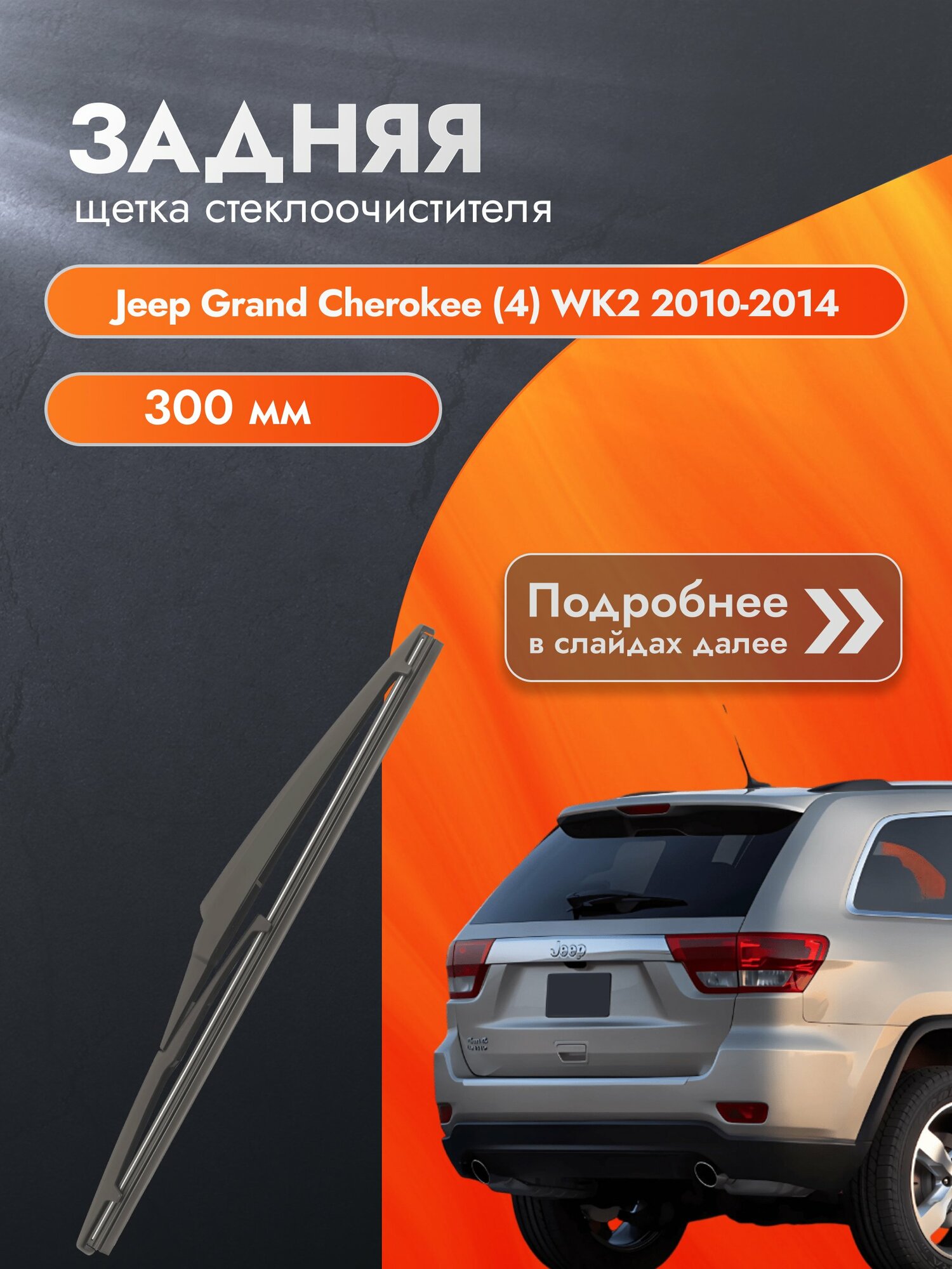Задний дворник для Jeep Grand Cherokee (4) WK2 / 2010-2014 / Задняя щетка стеклоочистителя 300 мм Джип Гранд Чероки