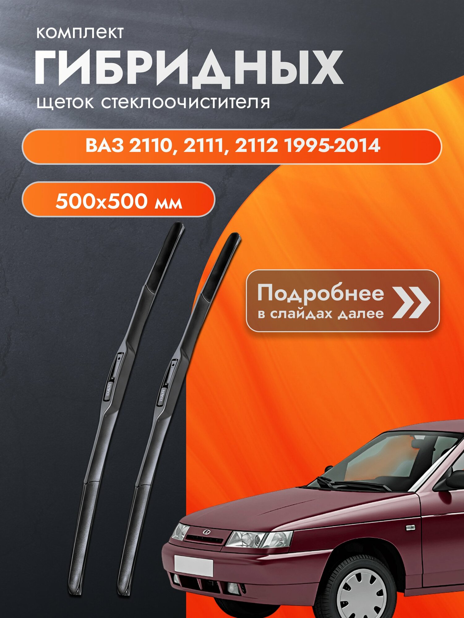 Дворники гибридные для ВАЗ 2110, 2111, 2112 / 1995-2014 / Комплект щеток стеклоочистителя 500 500 мм