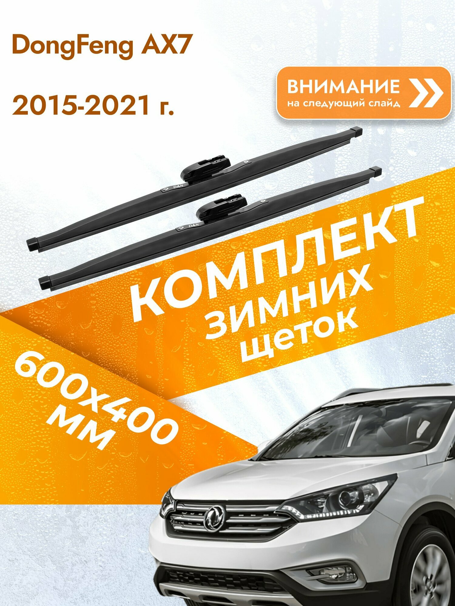 Дворники для DongFeng AX7 / 2015-2021 / Комплект зимних щеток стеклоочистителя 600 400 мм Донг Фенг АХ7