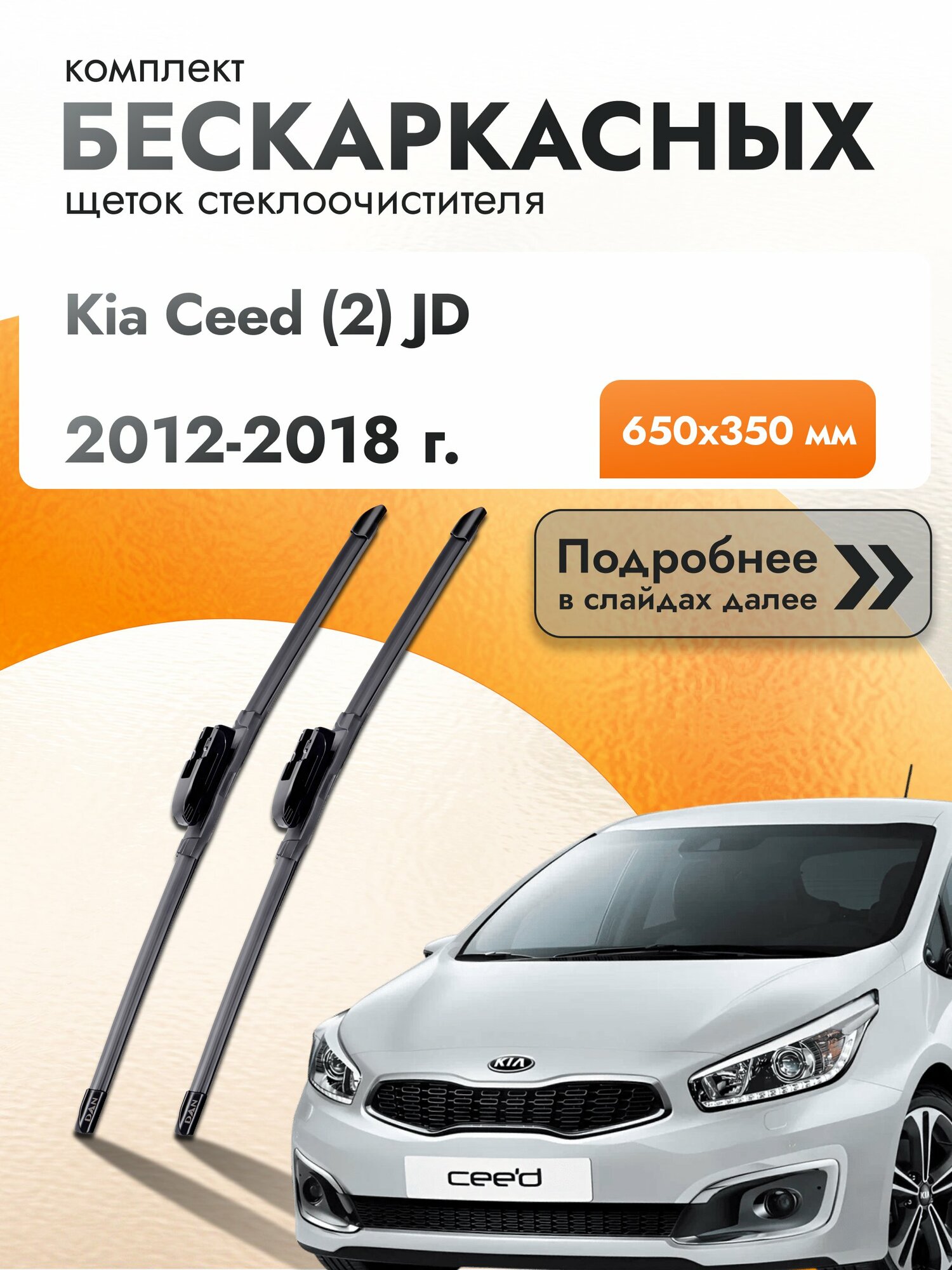 Дворники бескаркасные для Kia Ceed (2) JD / 2012-2018 / Комплект щеток стеклоочистителя 650 350 мм Киа Сид