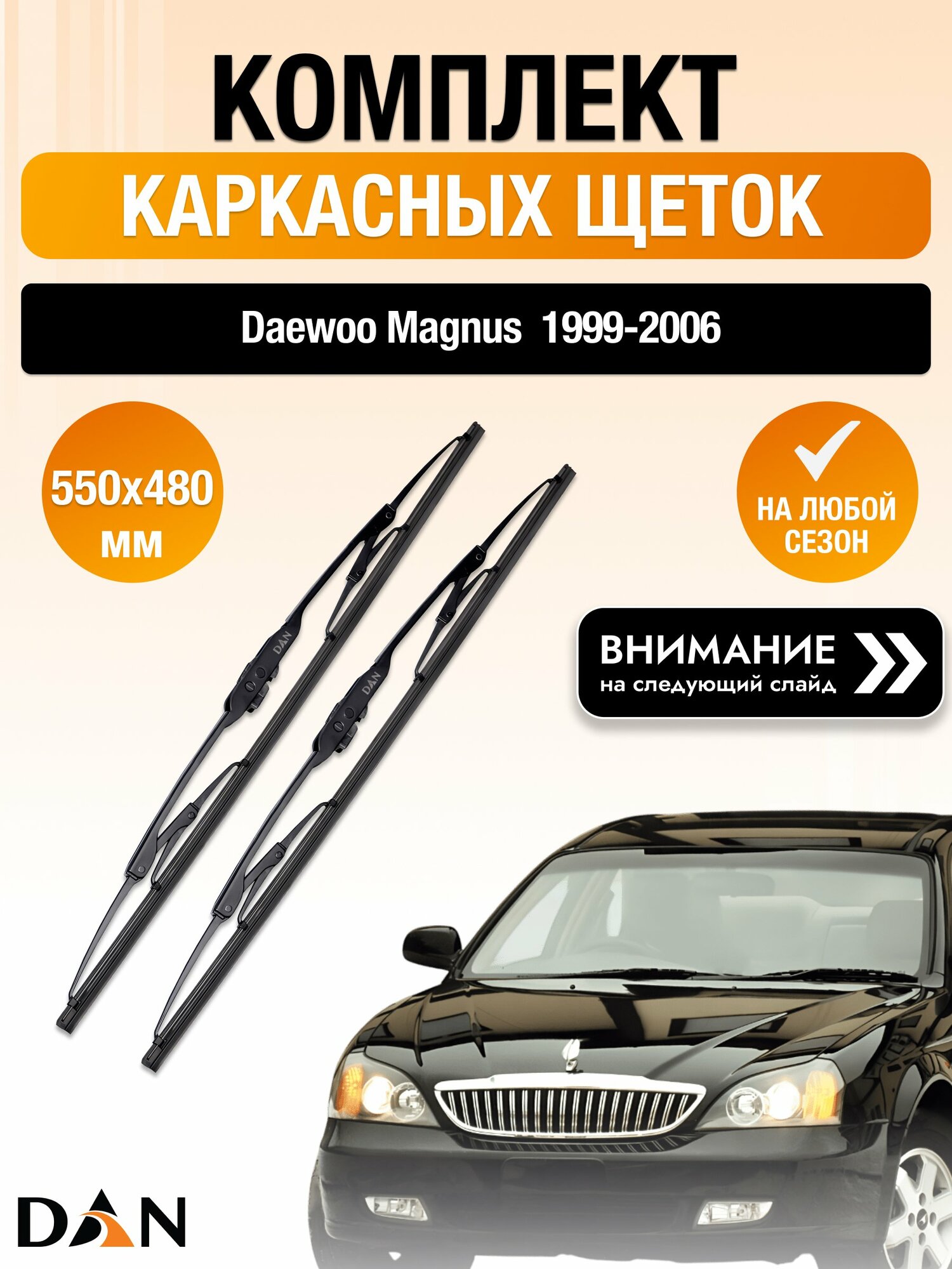 Дворники каркасные на Daewoo Magnus / 1999-2006 / Комплект щеток стеклоочистителя 550 480 мм Део Магнус DAN