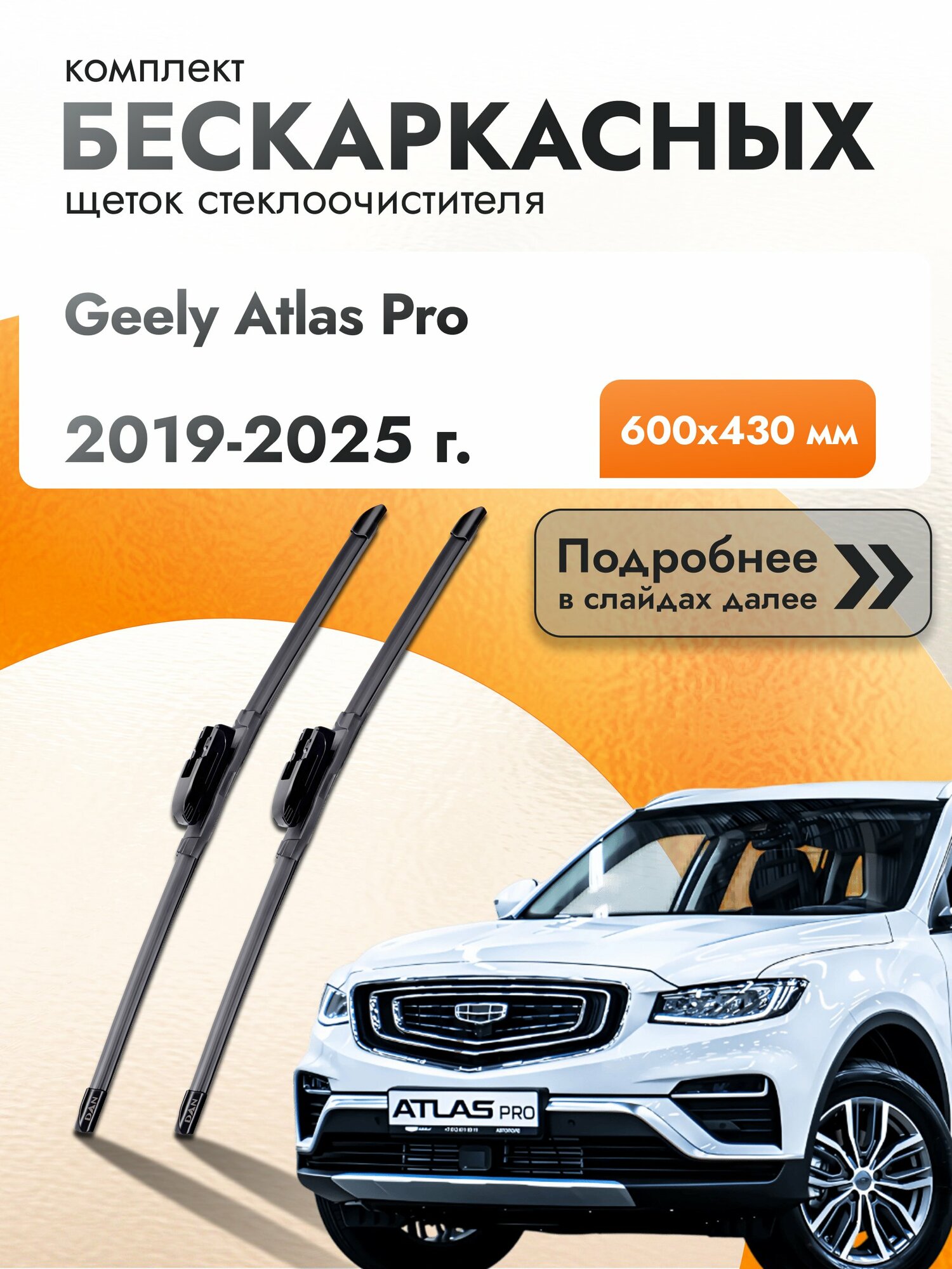 Дворники бескаркасные для Geely Atlas Pro / 2019-2025 / Комплект щеток стеклоочистителя 600 430 мм Джили Атлас Про