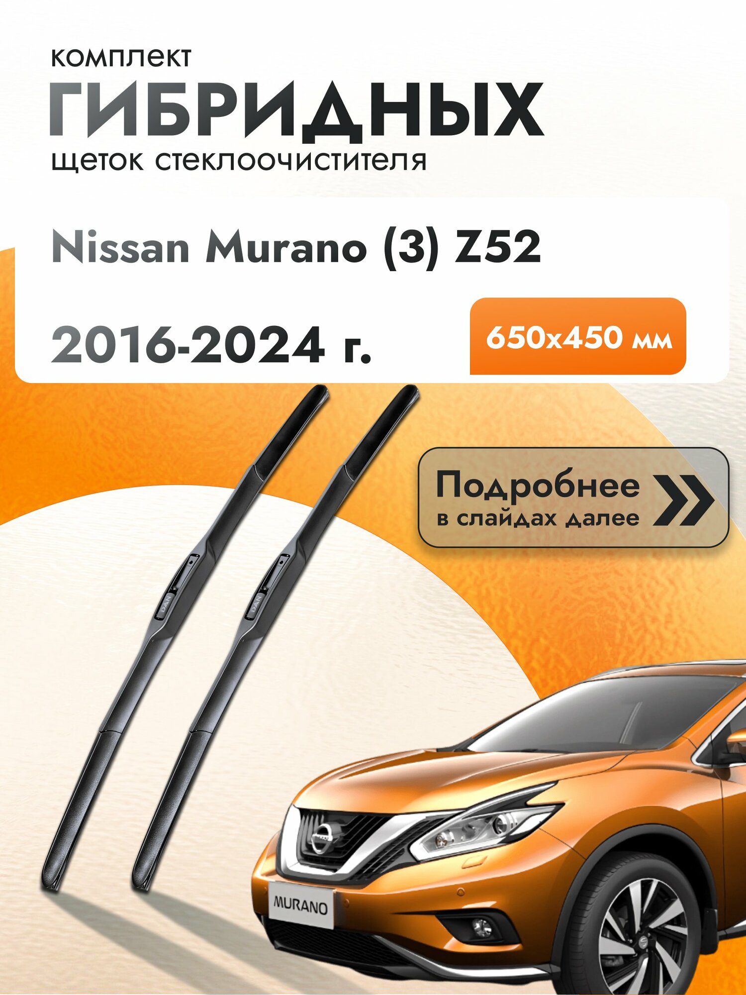 Дворники гибридные для Nissan Murano (3) Z52 / 2016-2024 / Комплект щеток стеклоочистителя 650 450 мм Ниссан Мурано