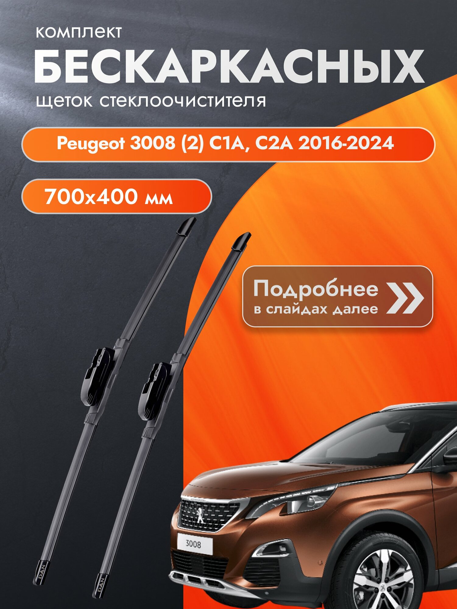 Дворники бескаркасные для Peugeot 3008 (2) C1A, C2A / 2016-2024 / Комплект щеток стеклоочистителя 700 400 мм Пежо 3008