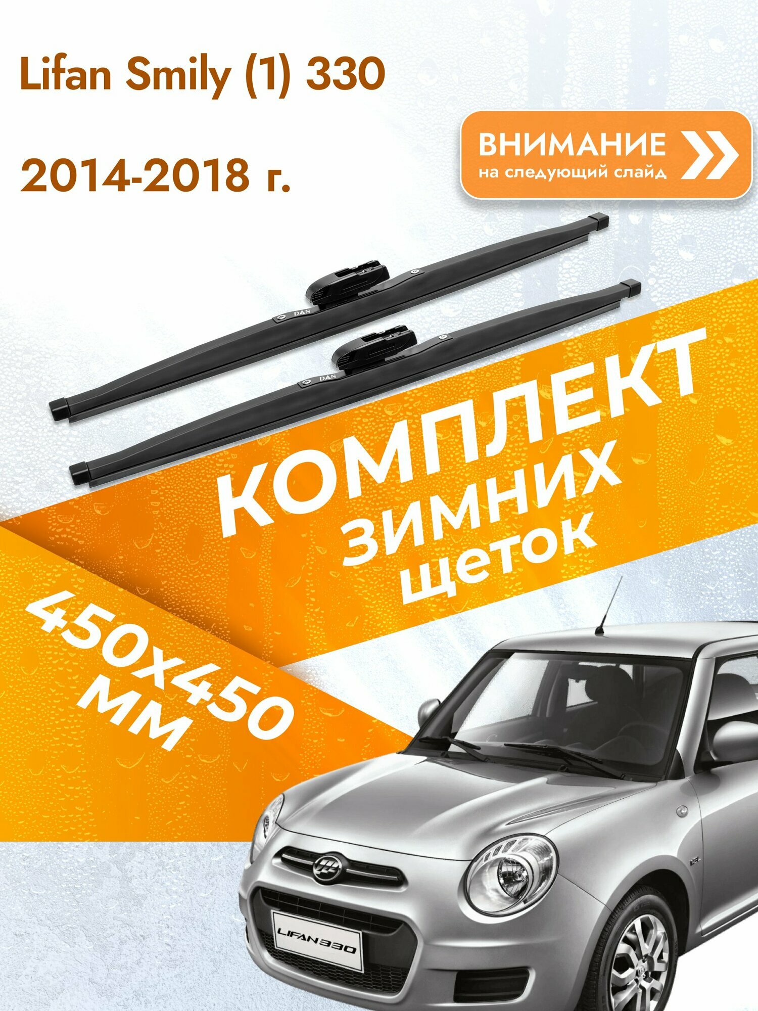 Дворники для Lifan Smily (1) 330 / 2014-2018 / Комплект зимних щеток стеклоочистителя 450 450 мм Лифан Смайли