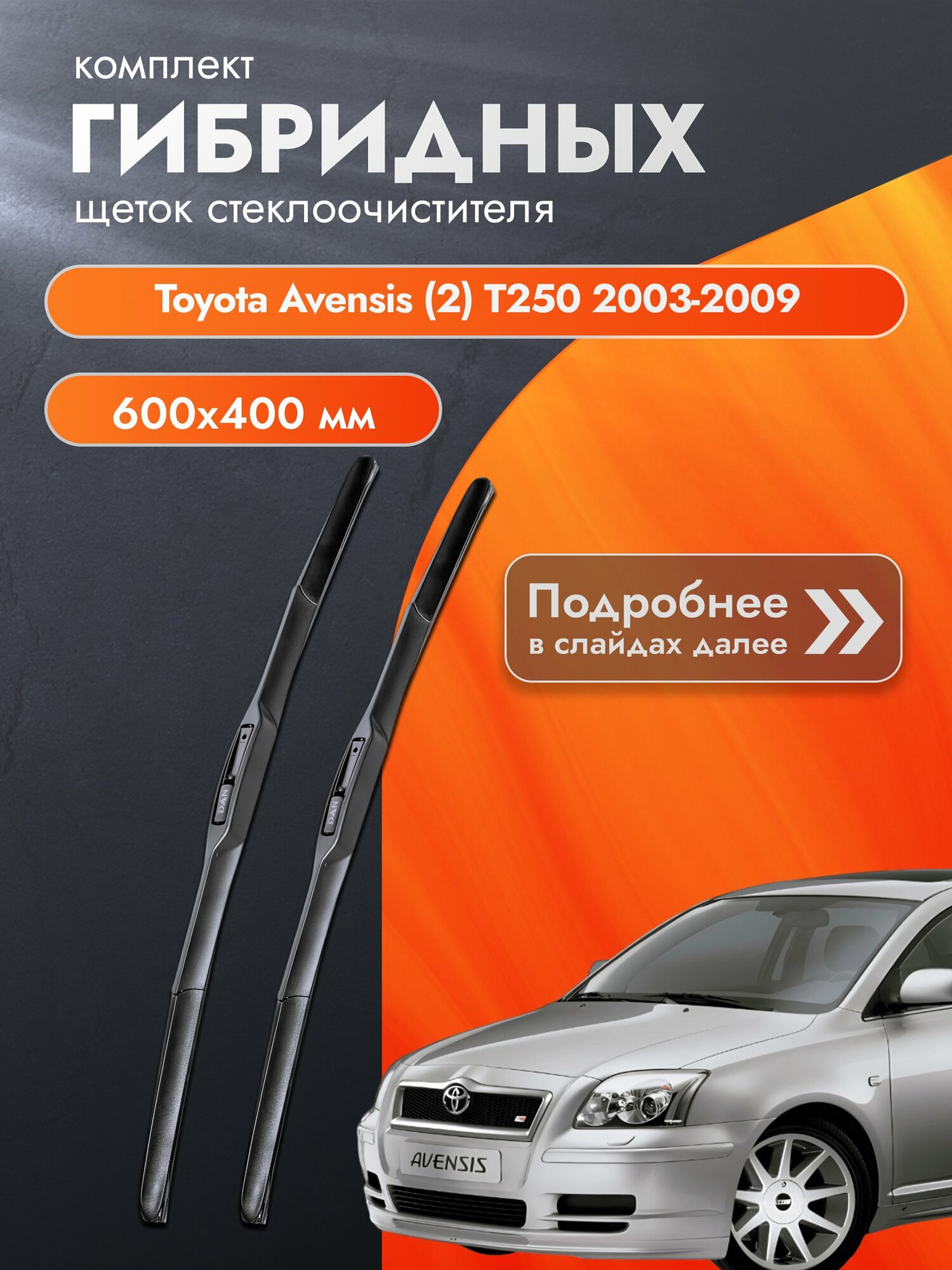 Дворники гибридные для Toyota Avensis (2) T250 / 2003-2009 / Комплект щеток стеклоочистителя 600 400 мм Тойота Авенсис