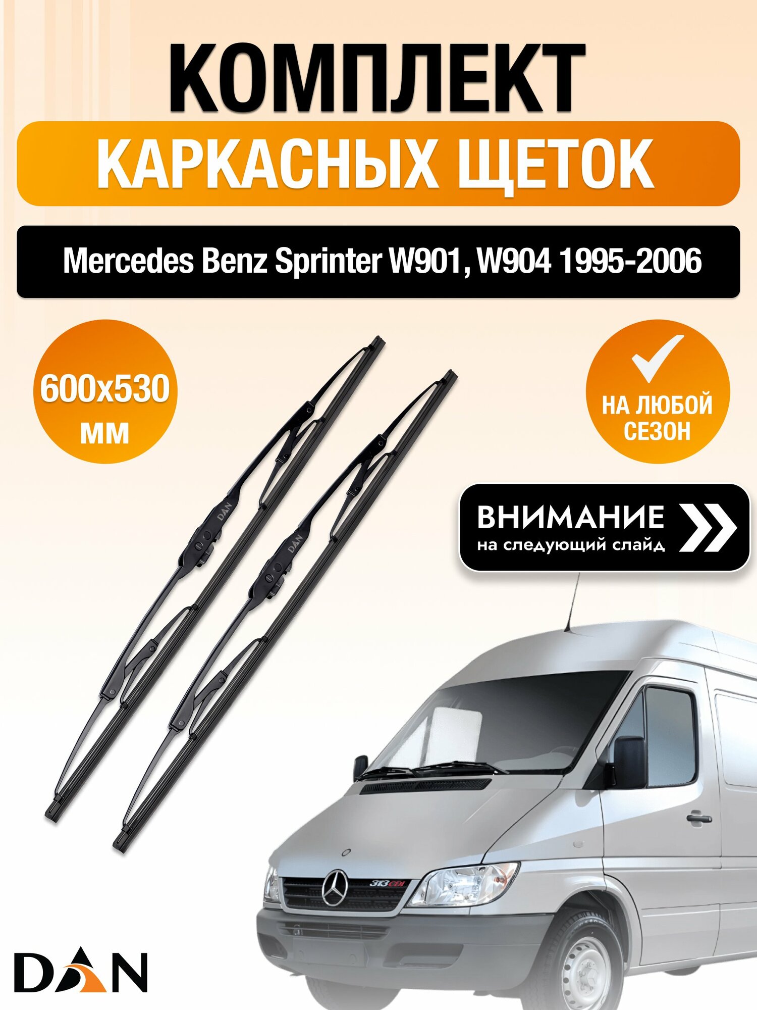 Дворники каркасные на Mercedes Benz Sprinter W901, W902, W903, W904 / 1995-2006 / Комплект щеток стеклоочистителя 600 530 мм Мерседес Спринтер / Mercedes-Benz DAN