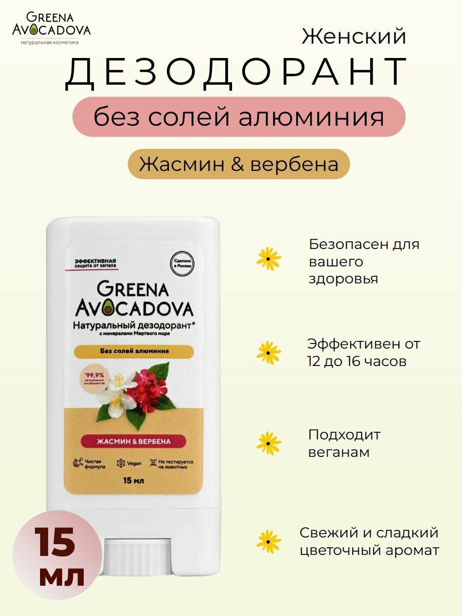 Женский натуральный мини-дезодорант магниевый 15 мл Жасмин и вербена