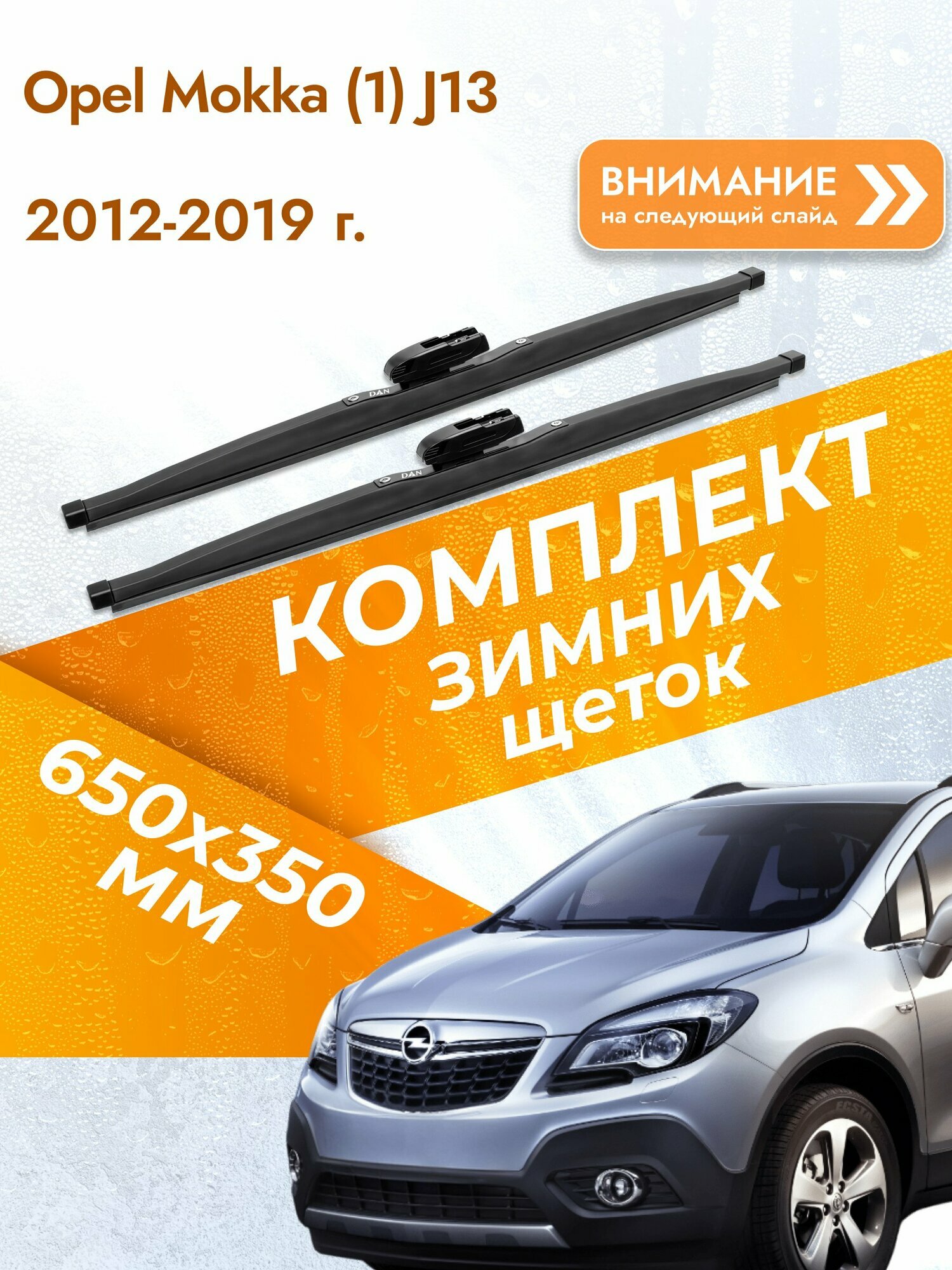 Дворники для Opel Mokka (1) J13 / 2012-2019 / Комплект зимних щеток стеклоочистителя 650 350 мм Опель Мокка
