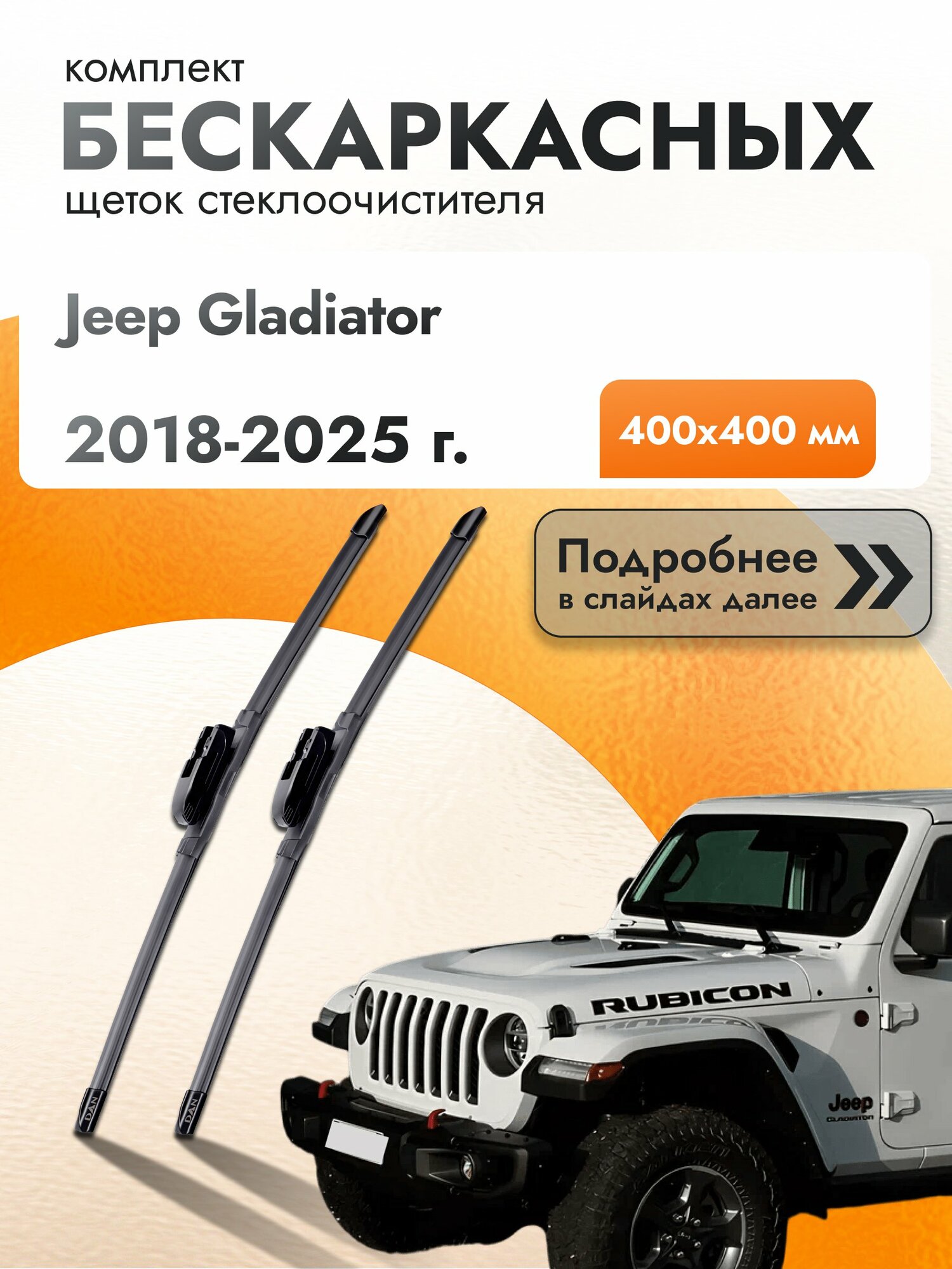 Дворники бескаркасные для Jeep Gladiator / 2018-2025 / Комплект щеток стеклоочистителя 400 400 мм Джип Гладиатор