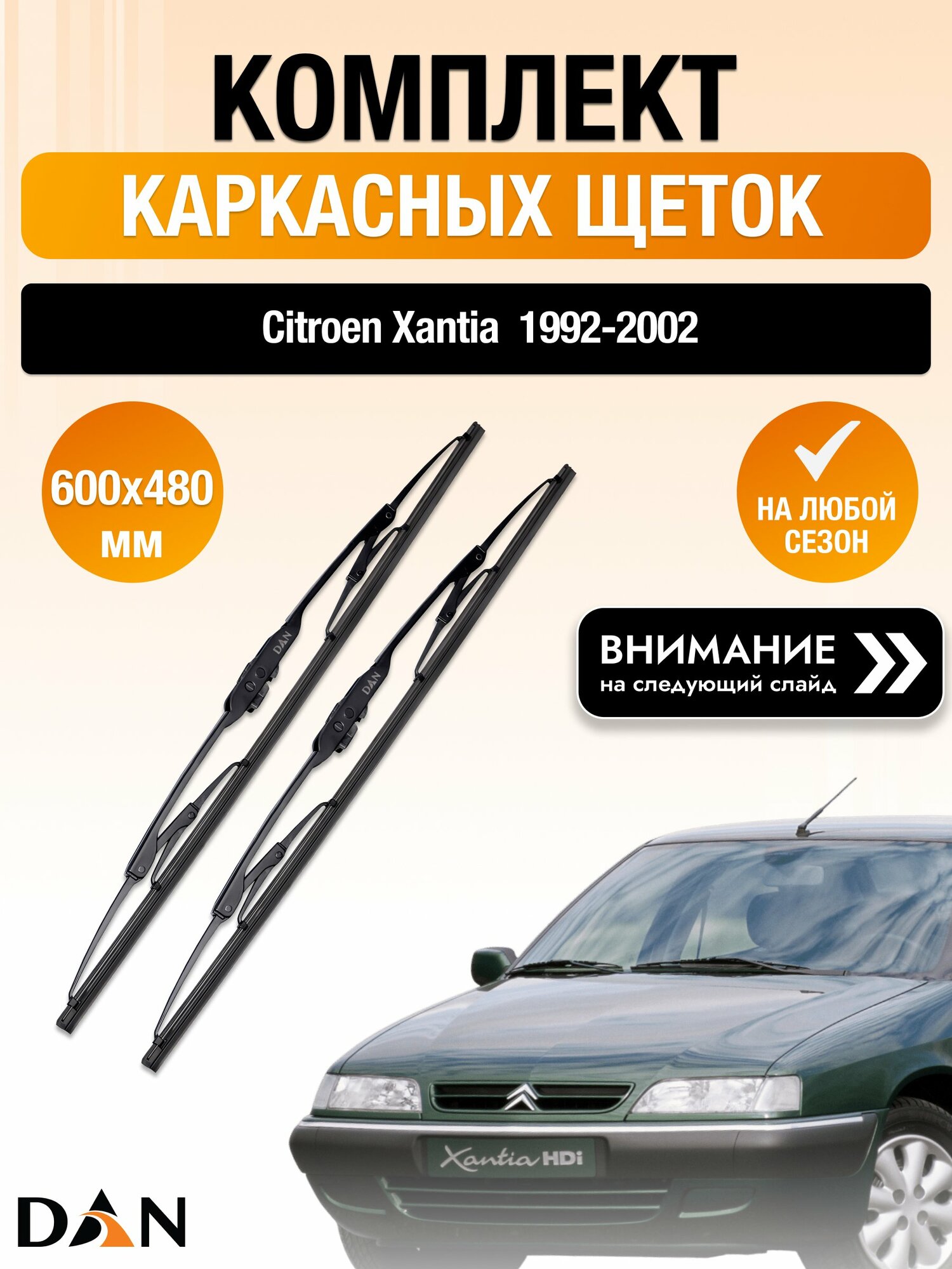 Дворники каркасные на Citroen Xantia / 1992-2002 / Комплект щеток стеклоочистителя 600 480 мм Ситроен Ксантия DAN