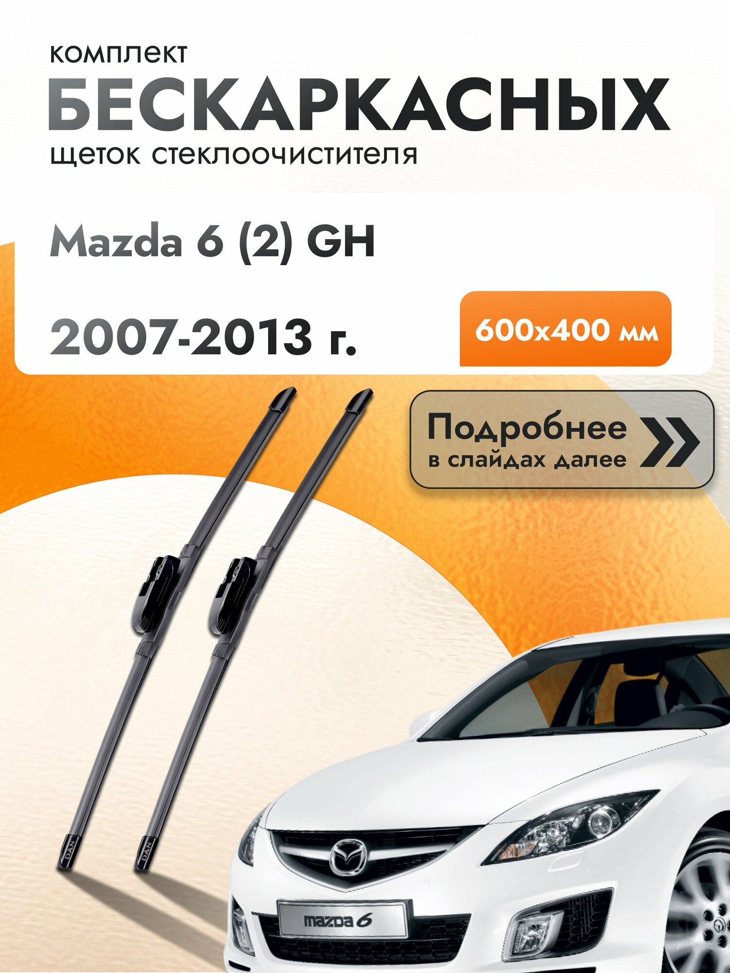 Дворники бескаркасные для Mazda 6 (2) GH 2007-2013 Комплект щеток стеклоочистителя 600x400 Мазда 6