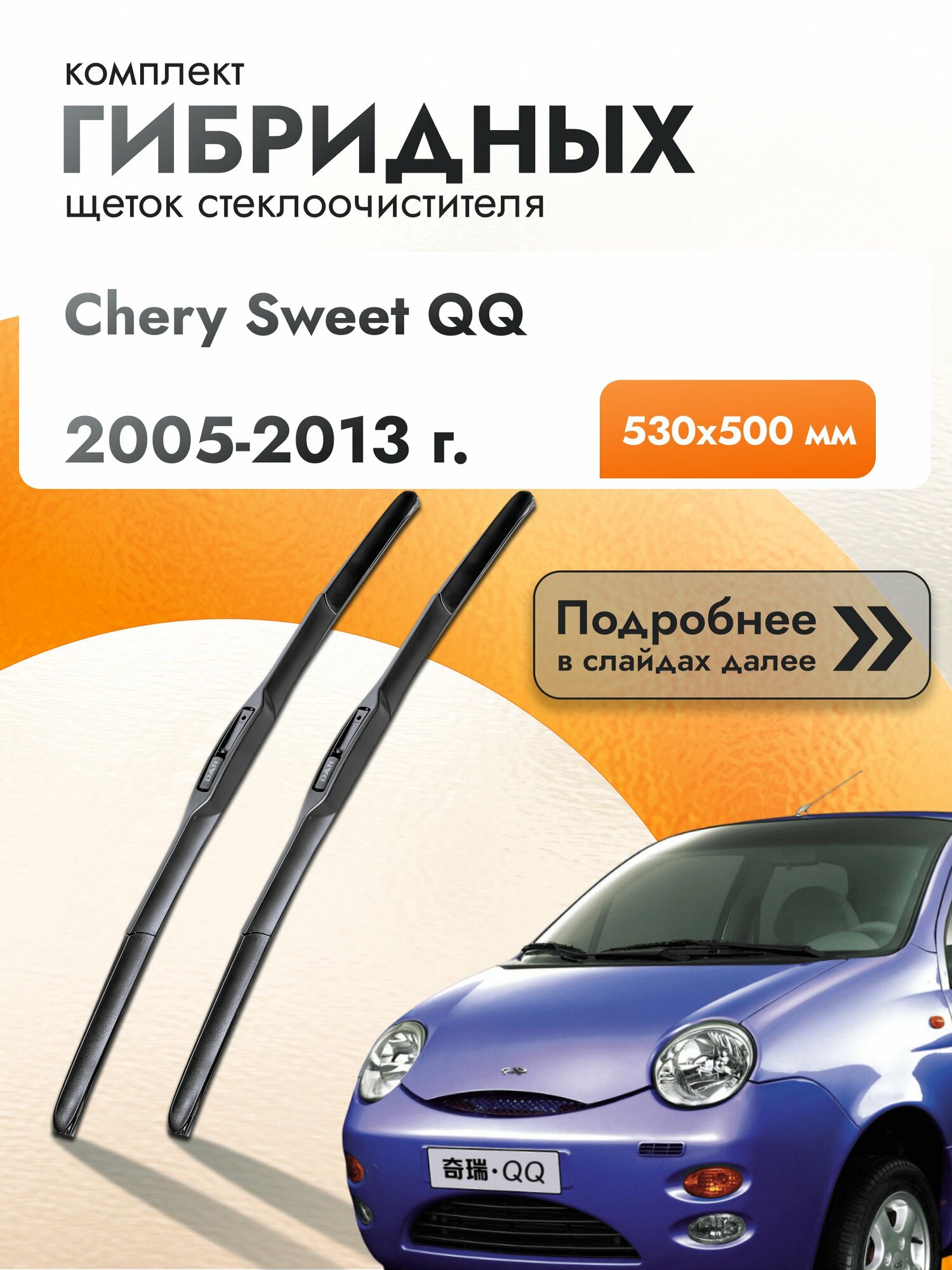 Дворники гибридные для Chery Sweet QQ / 2005-2013 / Комплект щеток стеклоочистителя 530 500 мм Чери Свит КуКу