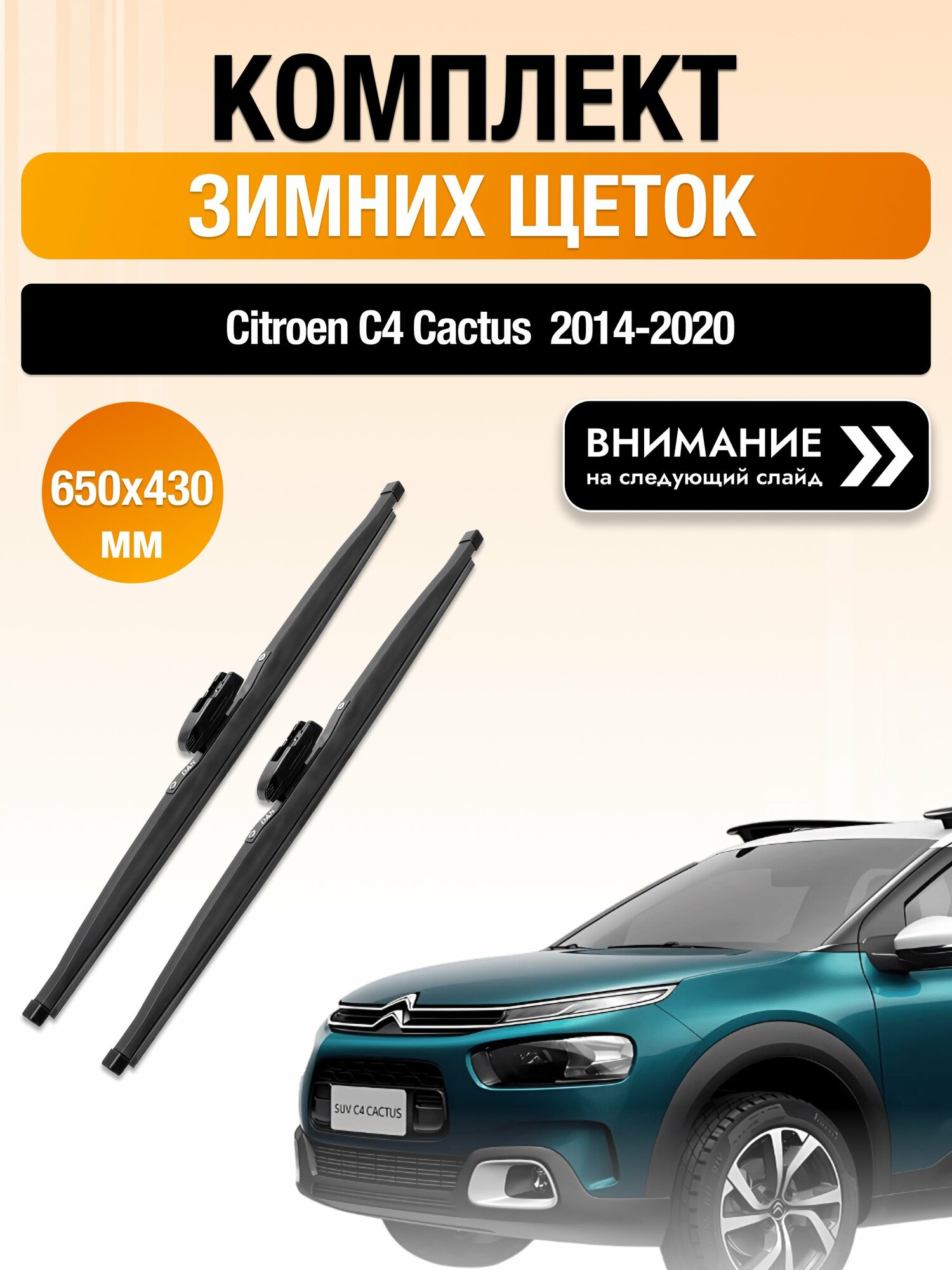 Дворники на Citroen C4 Cactus / 2014-2020 / Комплект зимних щеток стеклоочистителя 650 430 мм Ситроен С4 Кактус DAN