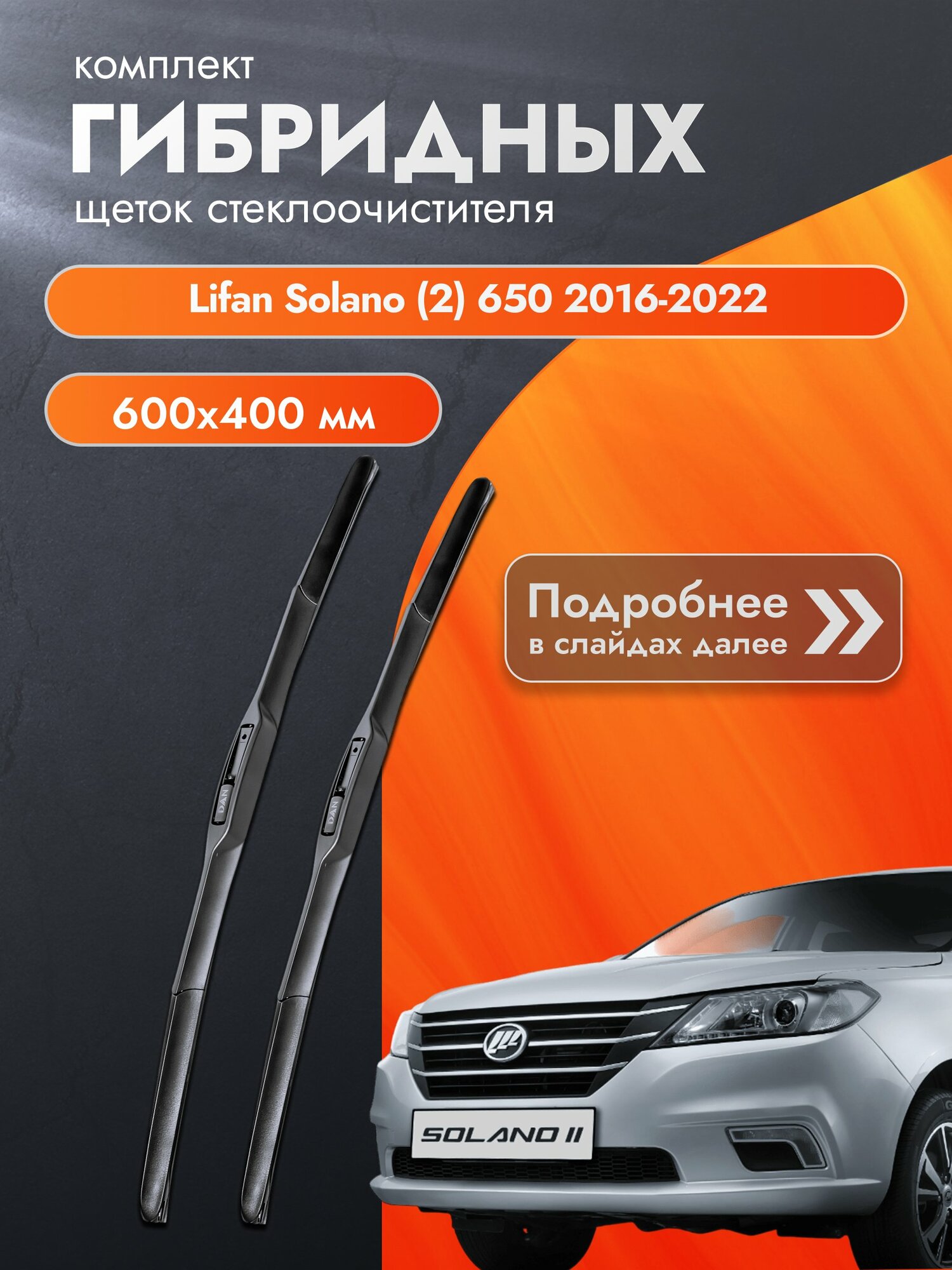 Дворники гибридные для Lifan Solano (2) 650 / 2016-2022 / Комплект щеток стеклоочистителя 600 400 мм Лифан Солано