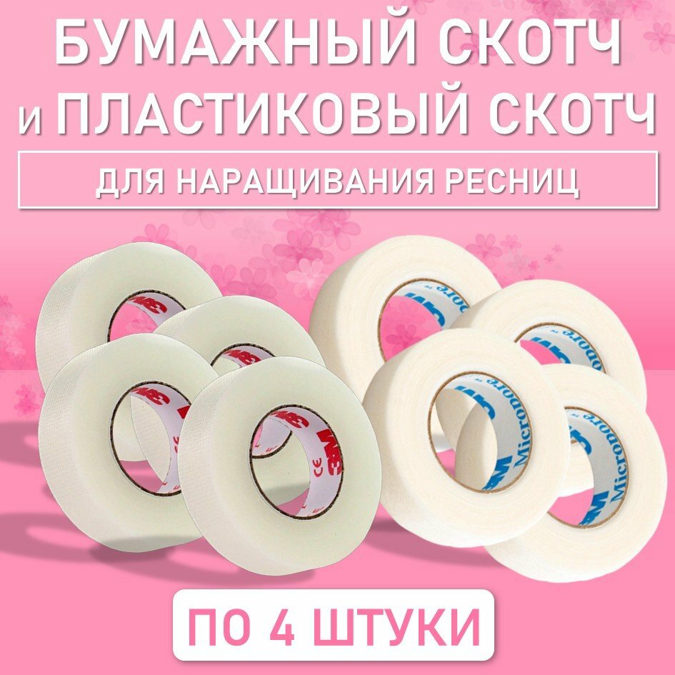 Бумажный и Пластиковый скотч по 4 шт