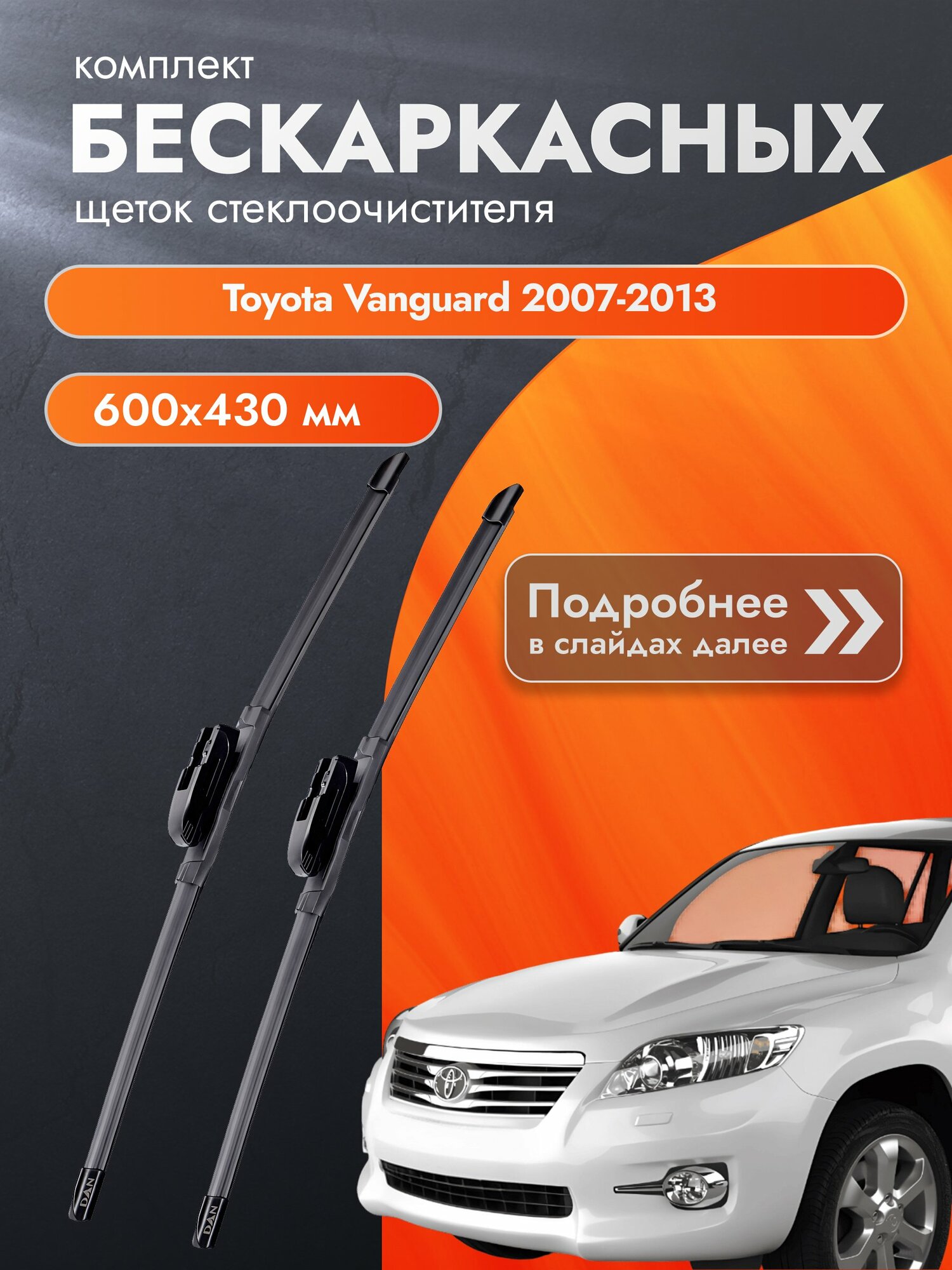 Дворники бескаркасные для Toyota Vanguard / 2007-2013 / Комплект щеток стеклоочистителя 600 430 мм Тойота Вангуард