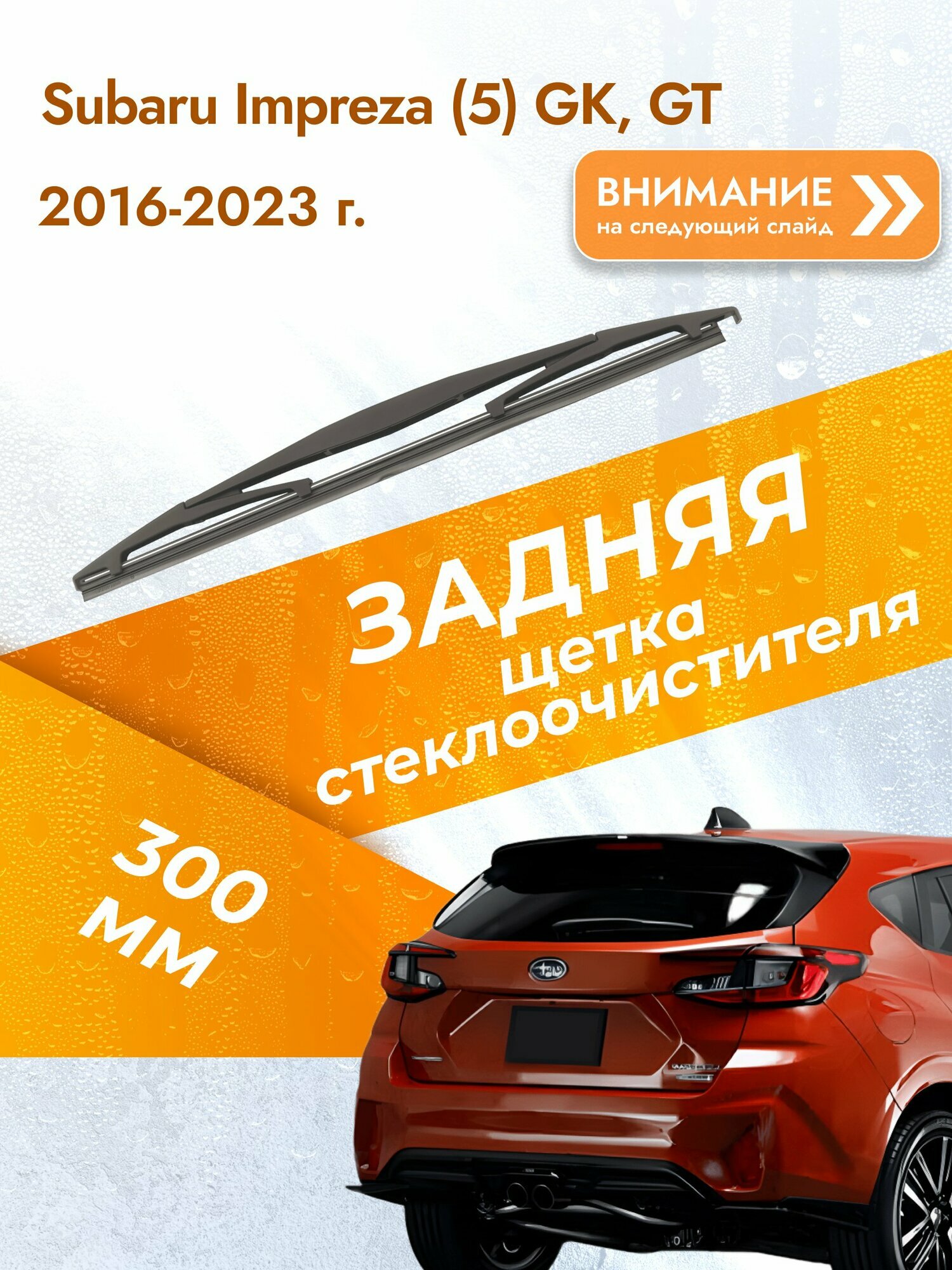 Задний дворник для Subaru Impreza (5) GK, GT / 2016-2023 / Задняя щетка стеклоочистителя 300 мм Субару Ипмпреза